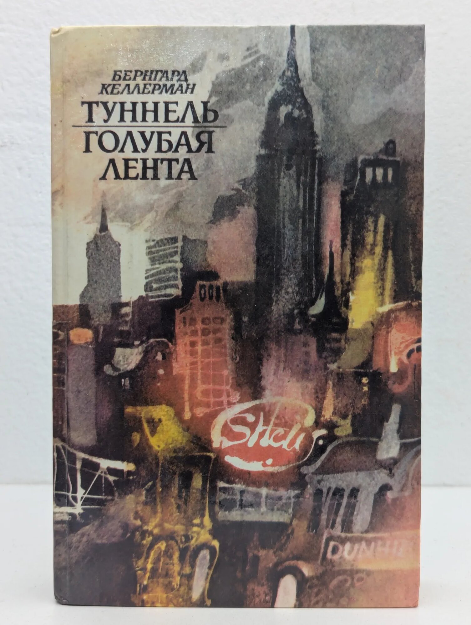 Туннель. Голубая лента Бернгард Келлерман 1988