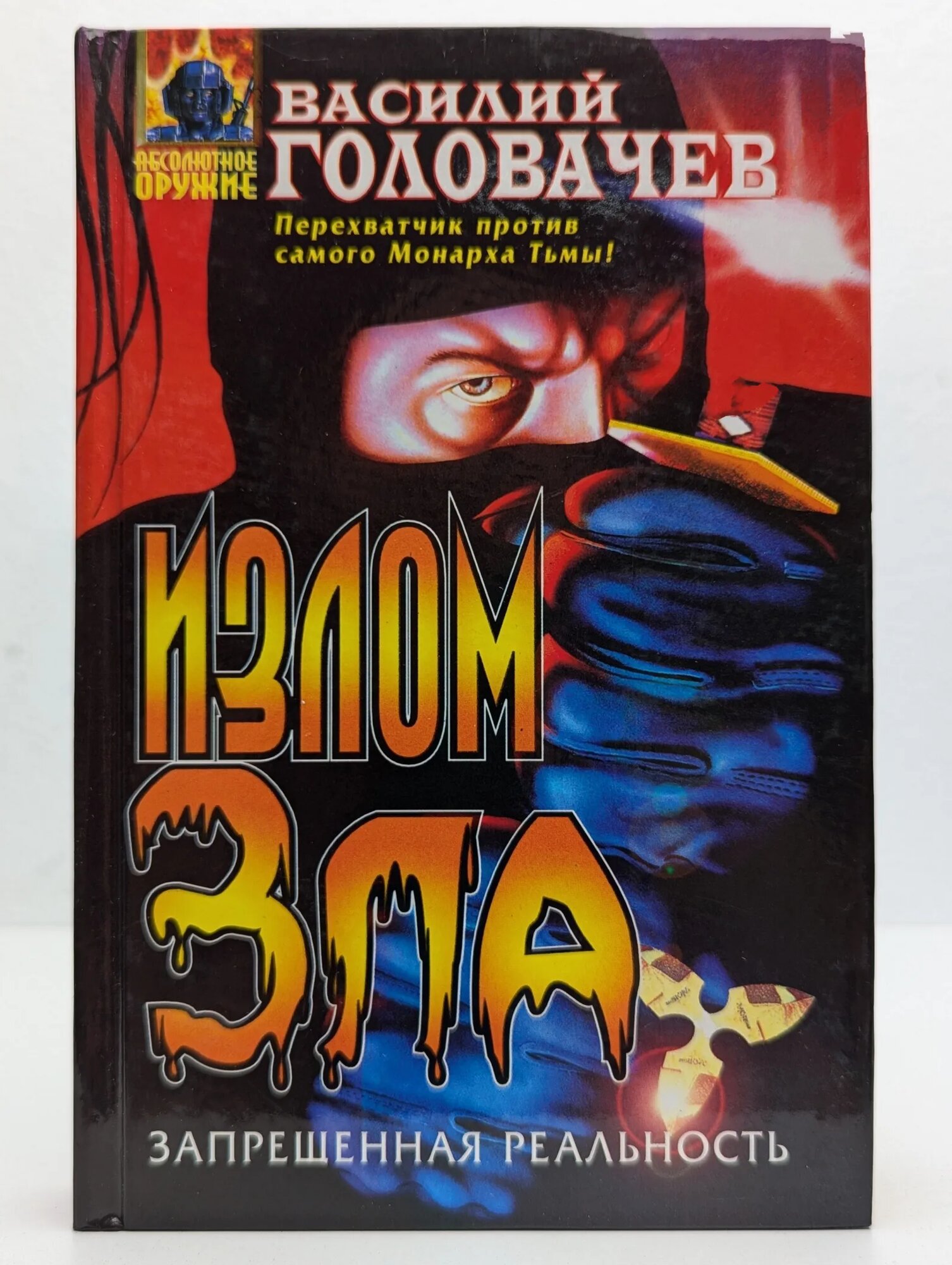 Излом зла Головачев Василий Васильевич 1997