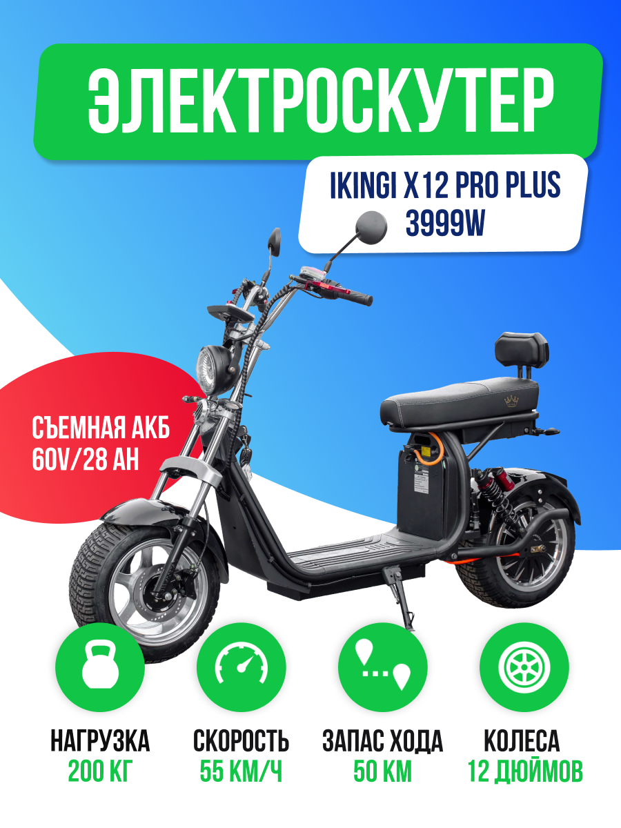 Электроскутер IKINGI X12 PRO PLUS 3999W (60V/28Ah) - черный и карбоновый цвет