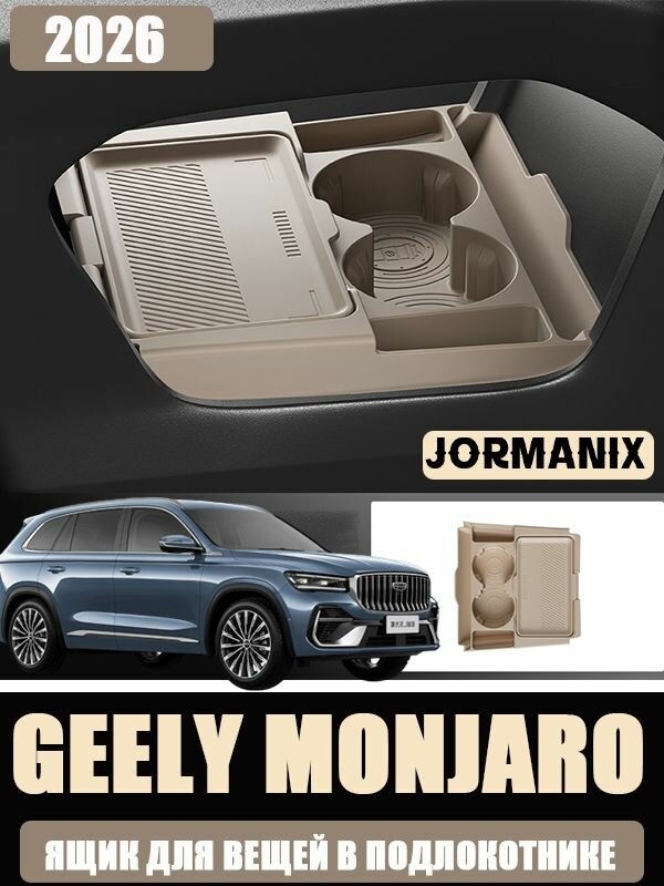 Ящик для вещей в подлокотнике, подходит для моделей Geely Monjaro 2026, аксессуары джили монжаро 2026, высокое качество
