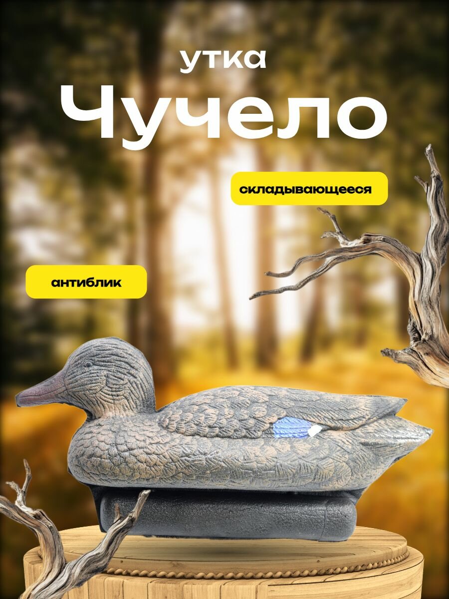 Чучело мягкое складывающиеся XPE пена Кряква/утка/ Антиблик РПБ