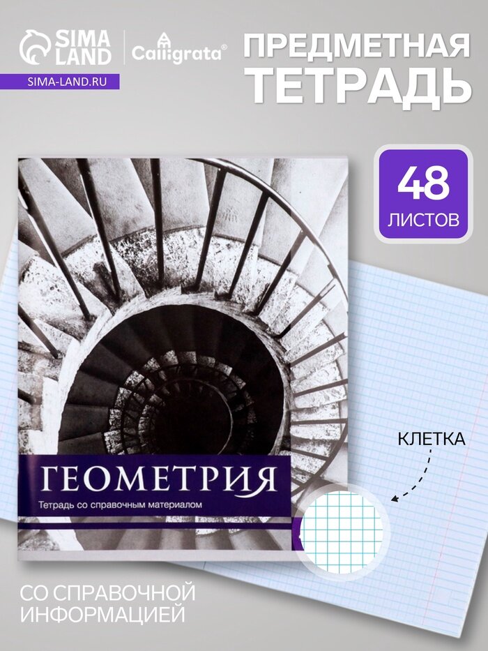 Предметная тетрадь по геометрии Calligrata Чёрное-белое, 48 листов, в клетку, со справочным материалом, бумажная обложка, 10 шт.