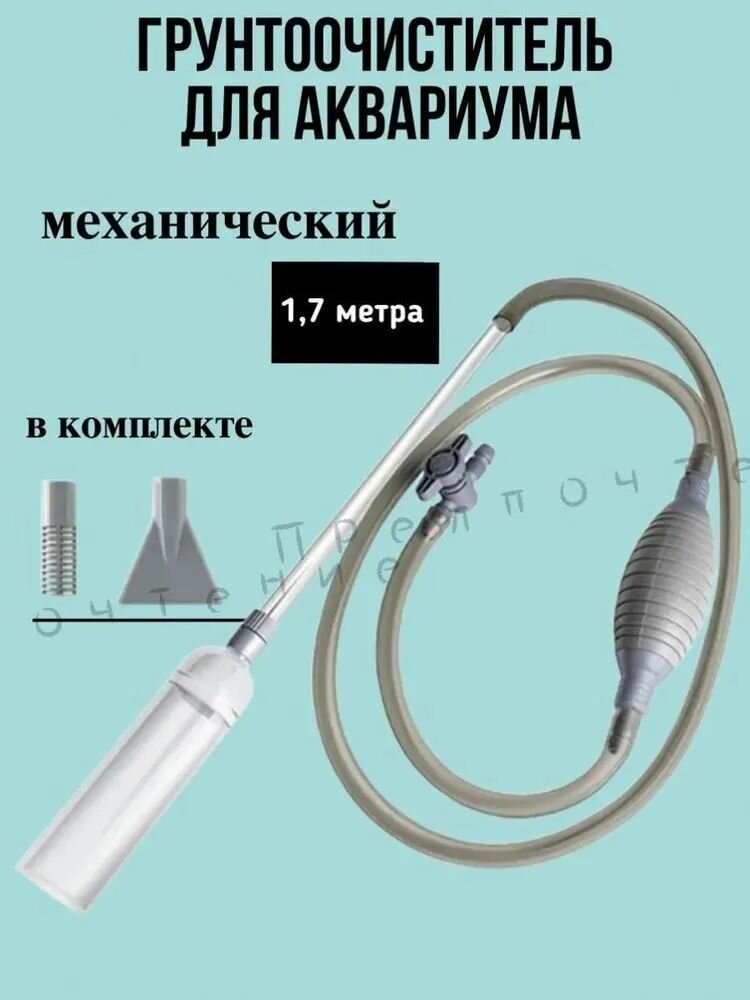 Сифон для чистки аквариума с ручной помпой и насадками для грунта, шланг 1.7 метра