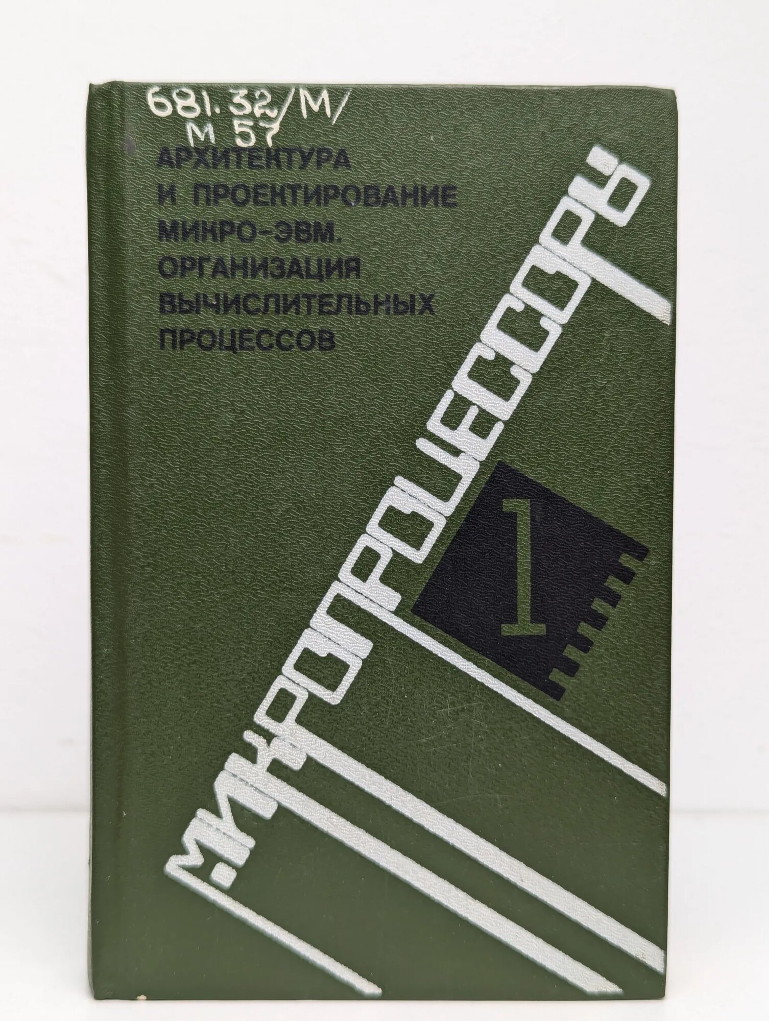 Микропроцессоры. Архитектура и проектирование микро-ЭВМ. Организация вычислительных процессов Нестеров Пётр Владимирович, Шаньгин Владимир Фёдорович, Горбунов Владимир Леонидович 1986