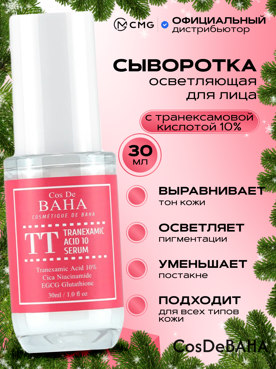 Осветляющая сыворотка с 10% транексамовой кислоты Cos De Baha Tranexamic Acid 10 Serum, 30 мл