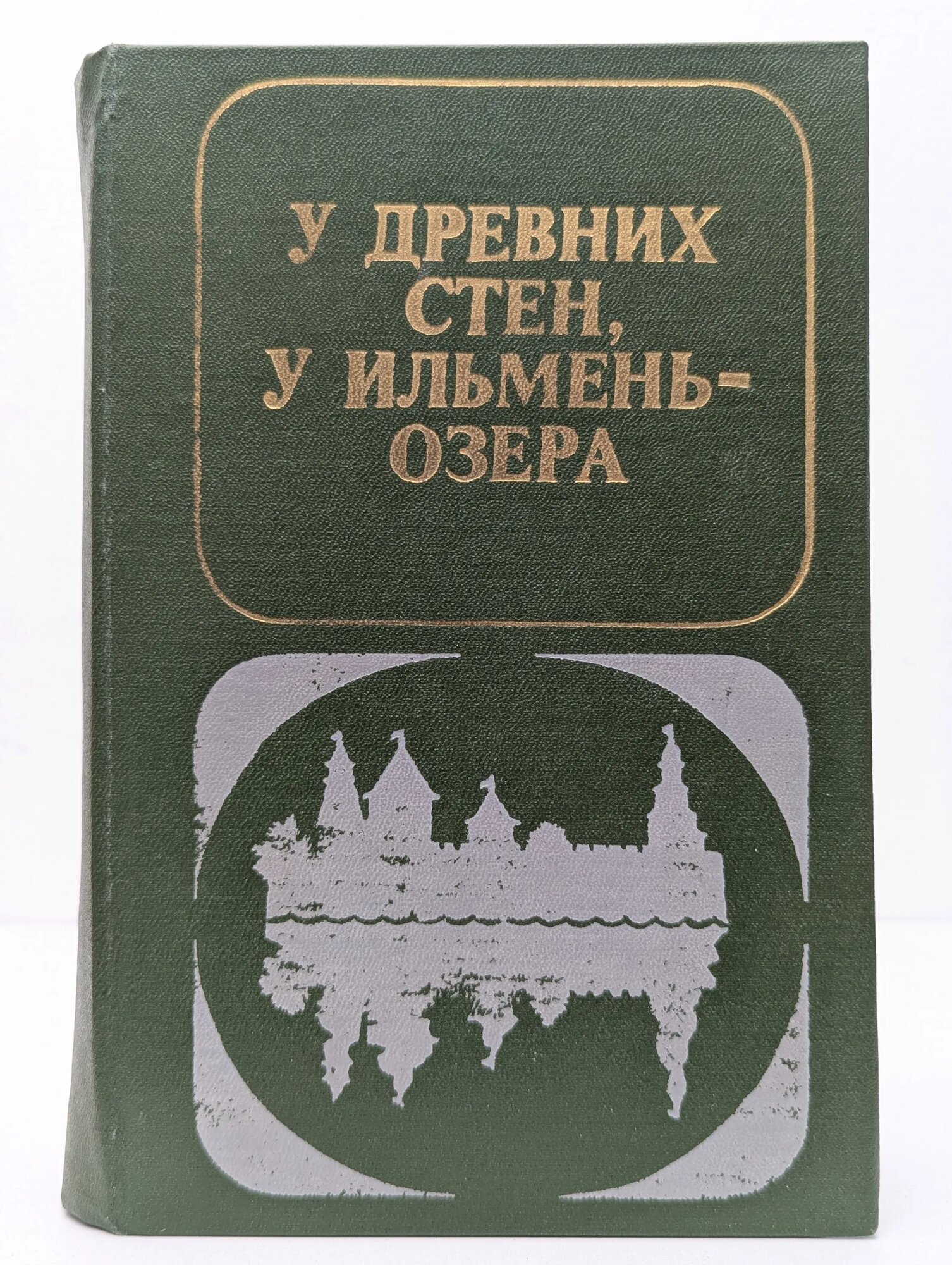 У древних стен, у Ильмень-озера Соколов В. (сост.) 1979