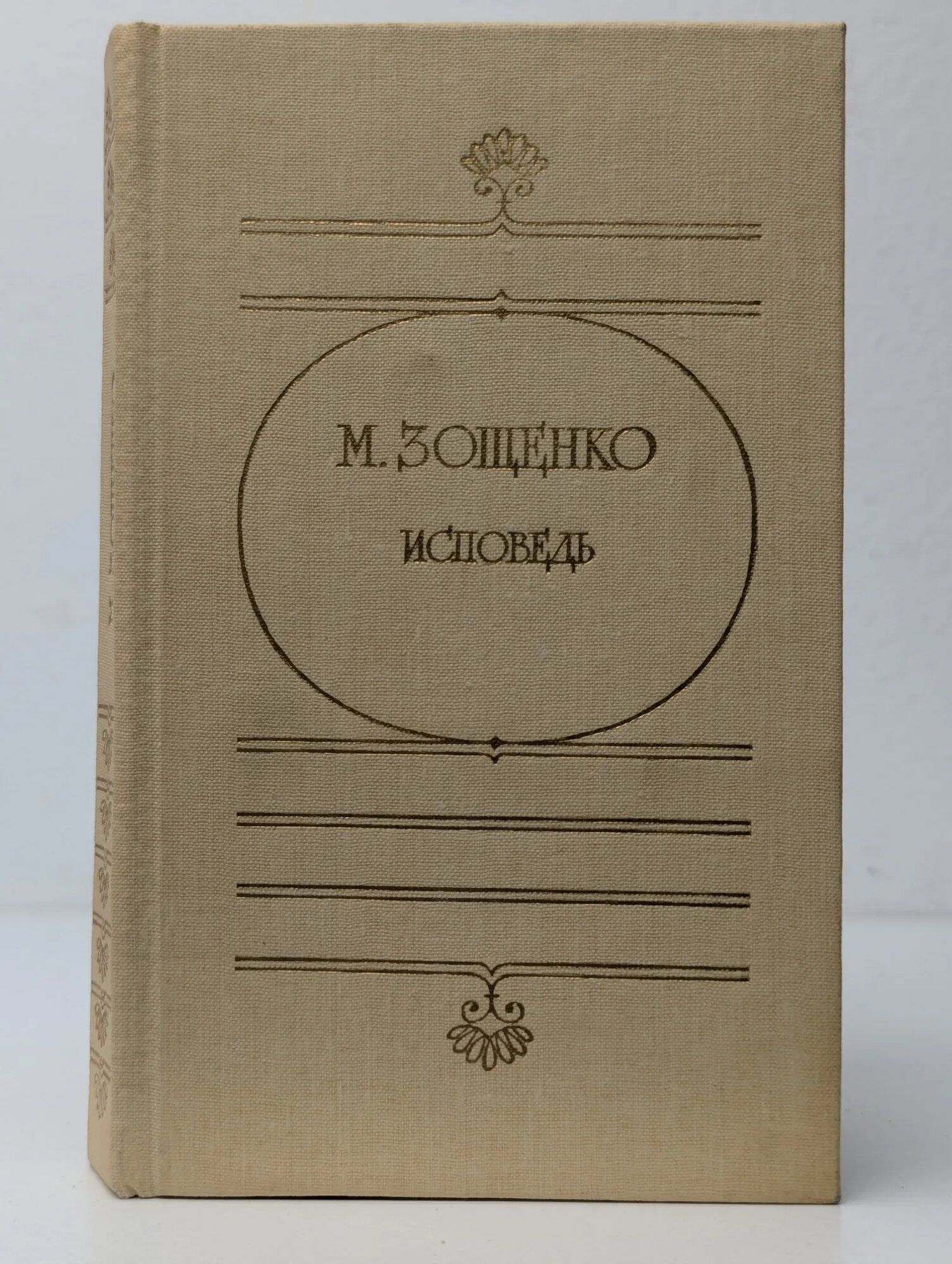 Михаил Зощенко. Исповедь Зощенко Михаил Михайлович 1987
