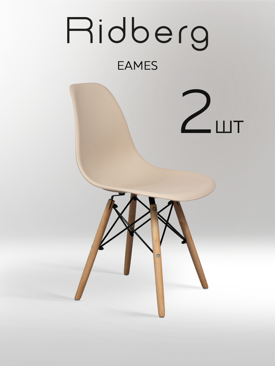 Комплект стульев RIDBERG DSW EAMES (2 шт, бежевый) Стул для гостиной, столовой