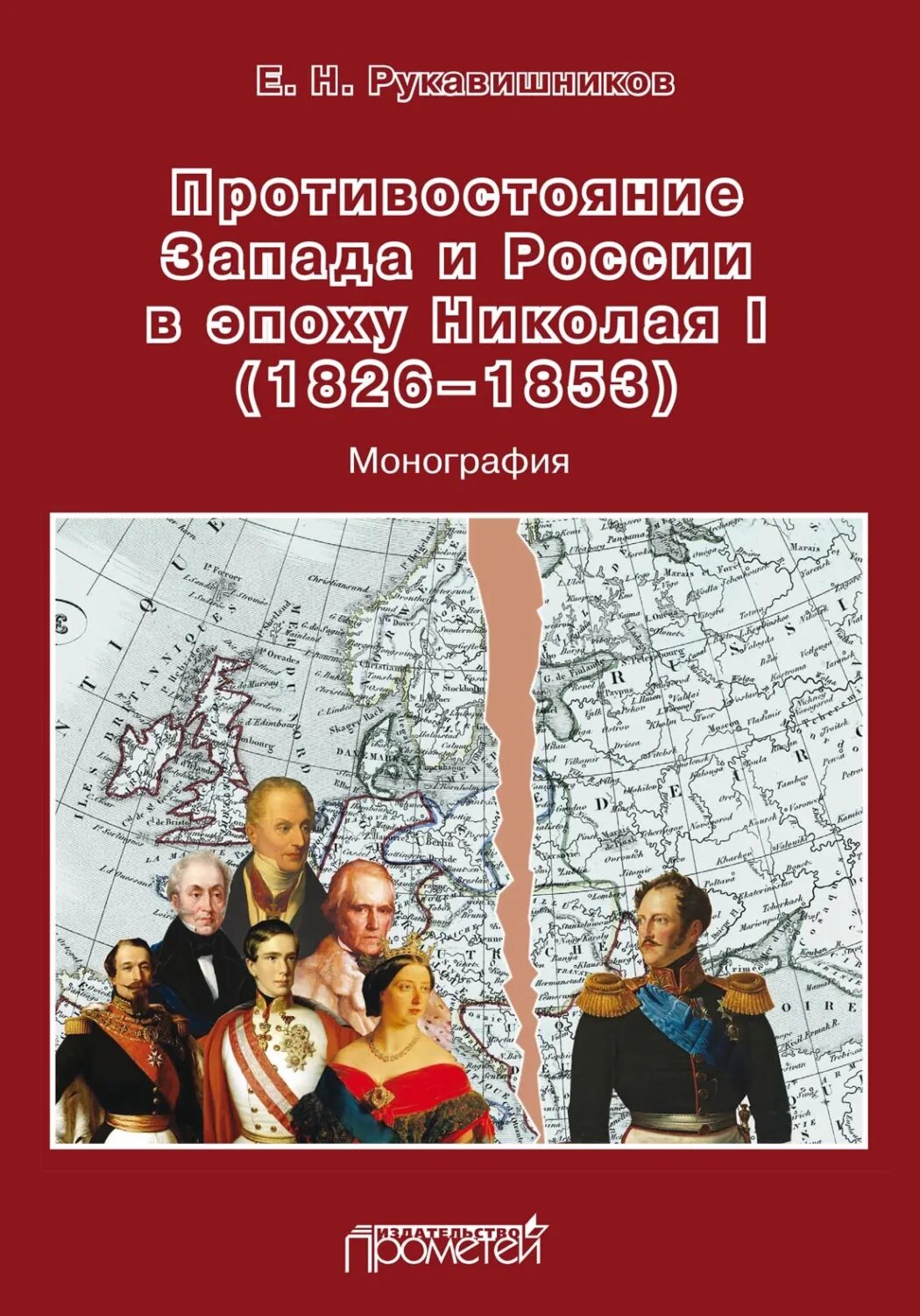 Противостояние Запада и России в эпоху Николая I (1826–1853) [Цифровая книга]