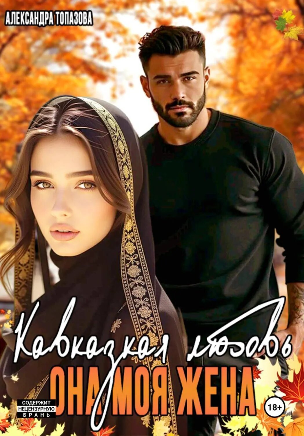 Кавказская История Любви. Она Моя Жена [Цифровая книга]