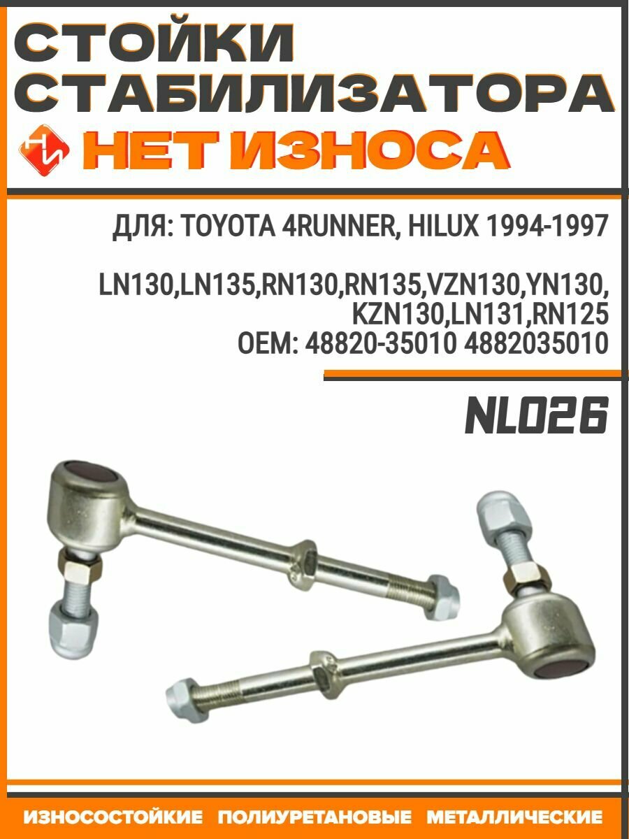 Стойки стабилизатора "Нет Износа" NL026 (комплект, 2 шт.), для Toyota 4Runner, Hilux LN130, 135, RN125 48820-35010 4882035010