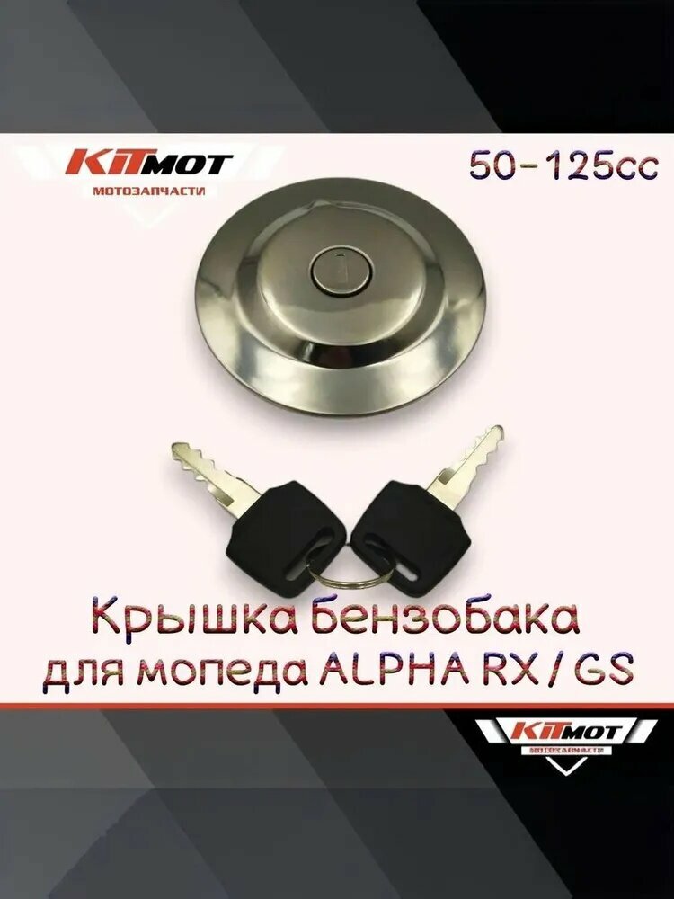 Крышка бензобака для мопеда ALPHA RX / GS