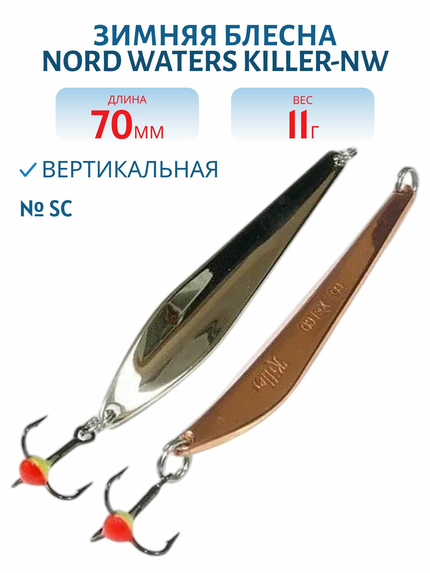 Блесна зимняя Nord Waters Killer-NW PKR070011 длина 70 мм, вес 11 гр, цвет SC