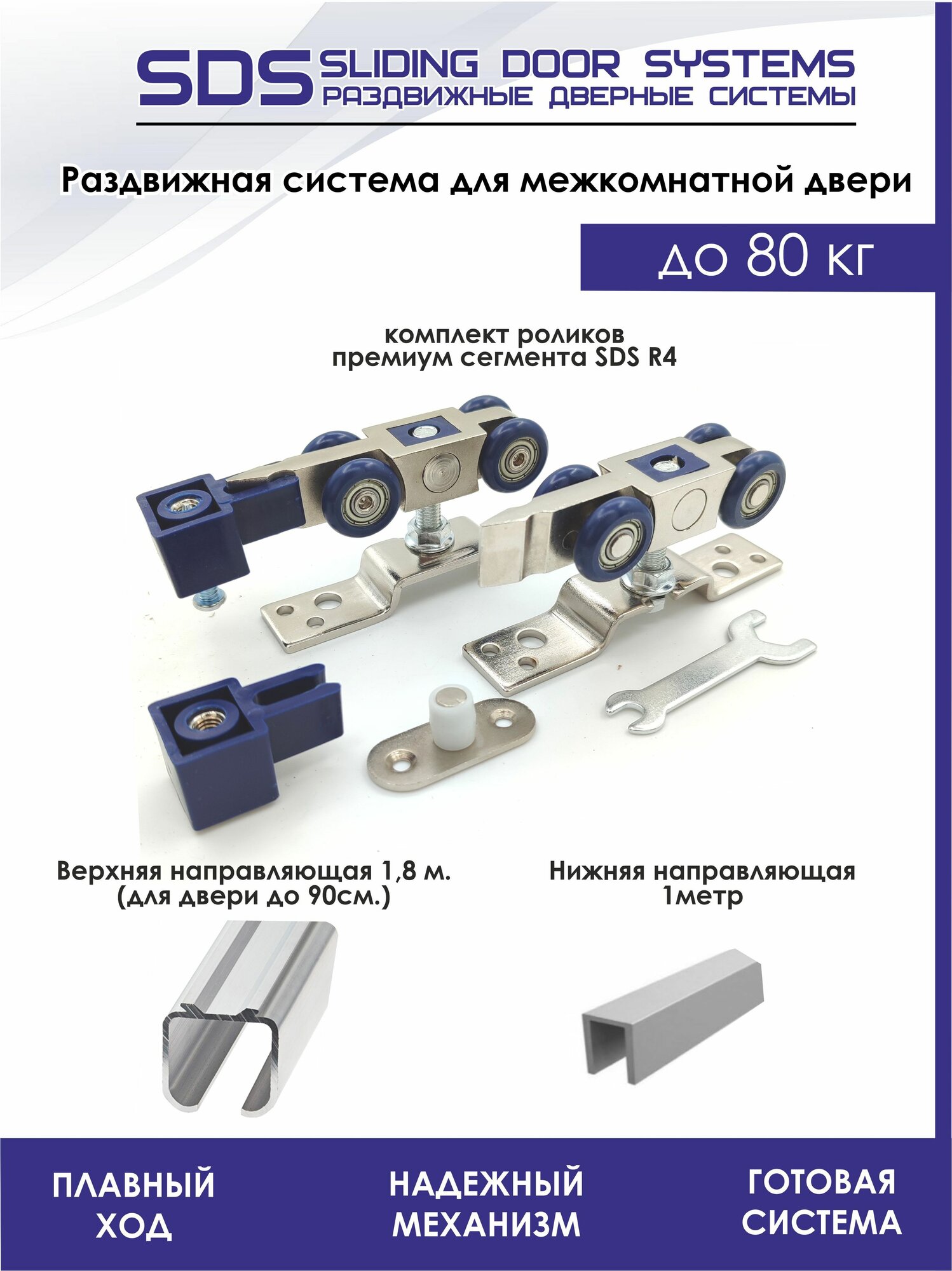 Раздвижная система для межкомнатной двери SDS Р4/1800/PRO готовый комплект до 80 кг