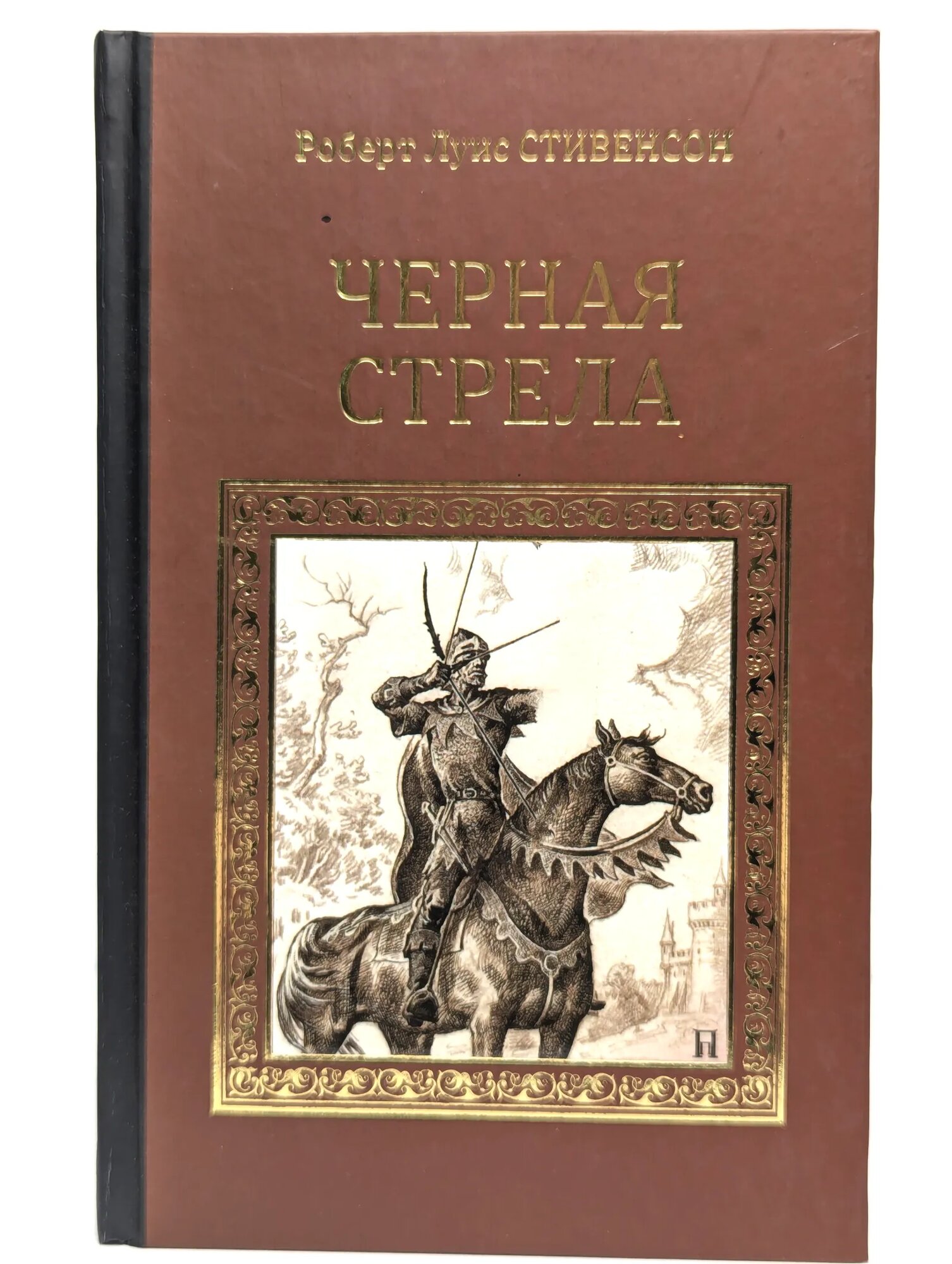Черная стрела Стивенсон Роберт Льюис 2013