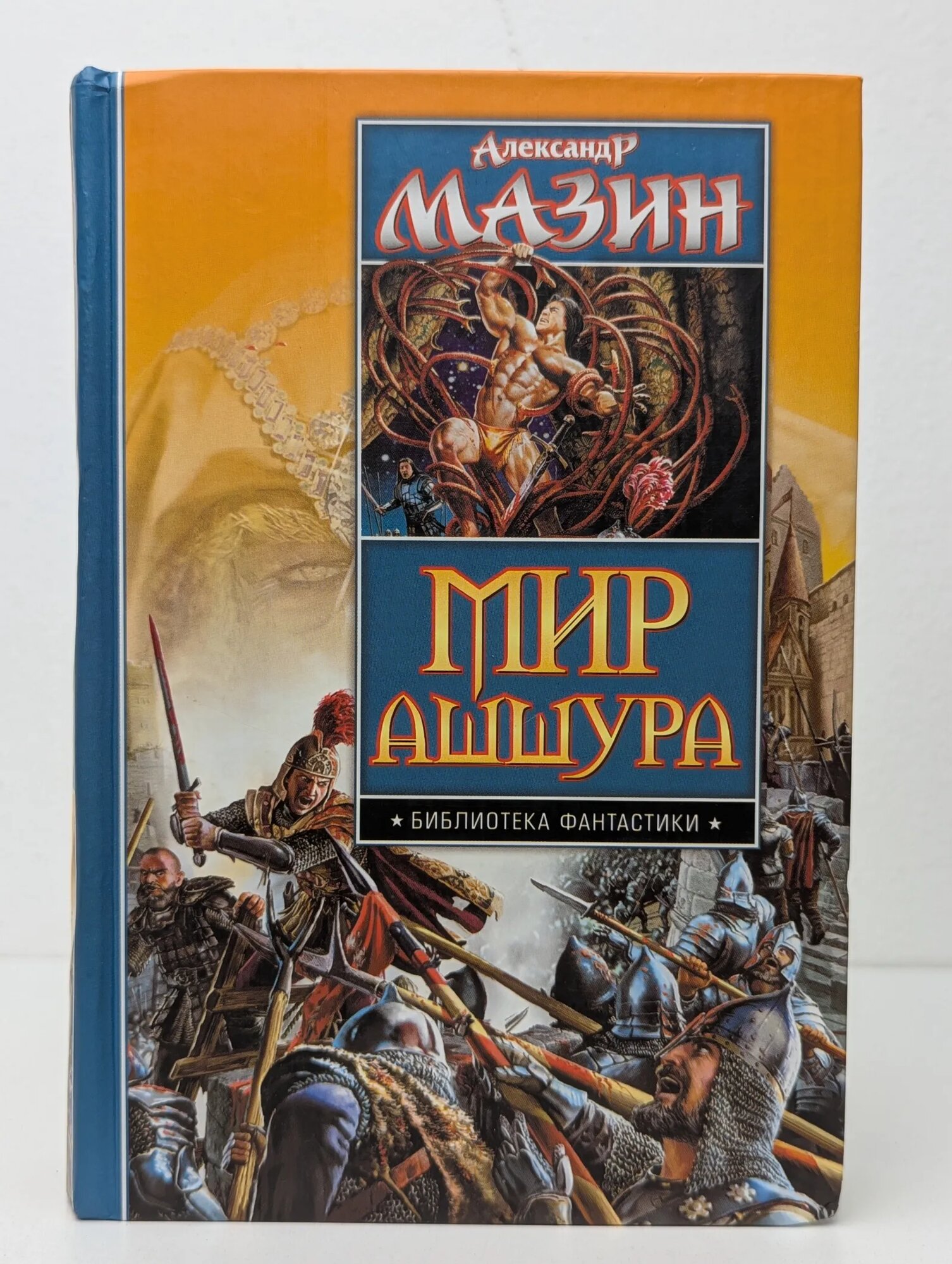 Мир Ашщура. Путь императора. Трон императора Мазин Александр 2009