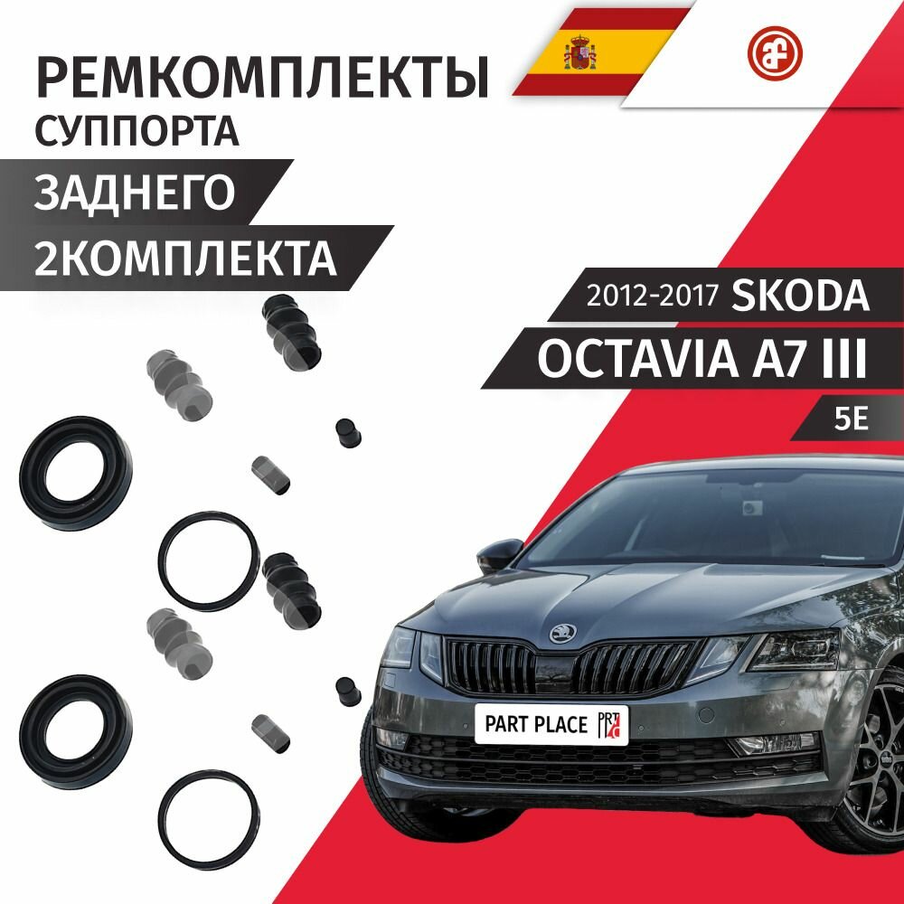 Ремкомплекты суппорта заднего Skoda Octavia A7 (3) 5E 2012 - 2017, 2 Комплекта Seinsa/Autofren