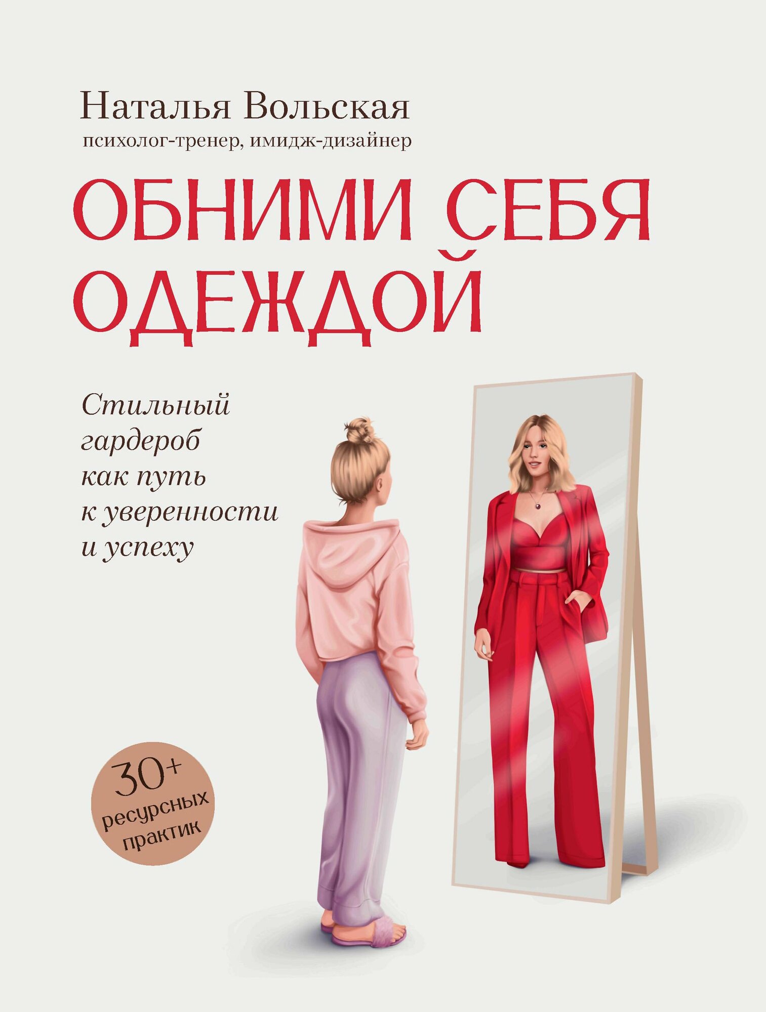 Книга: "Обними себя одеждой: стильный гардероб как путь к уверенности и успеху: 30+ ресурсных практик" от Вольская Н, русский язык, Общение и коммуникация