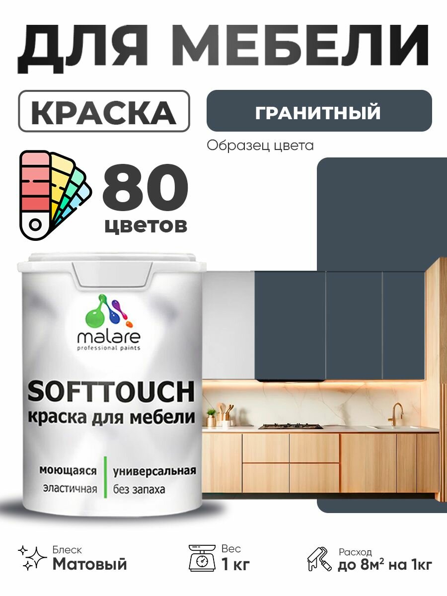 Акриловая краска для мебели Malare SoftTouch для кухонных фасадов для дерева и МДФ, моющаяся быстросохнущая, матовая, гранитный, 1 кг.