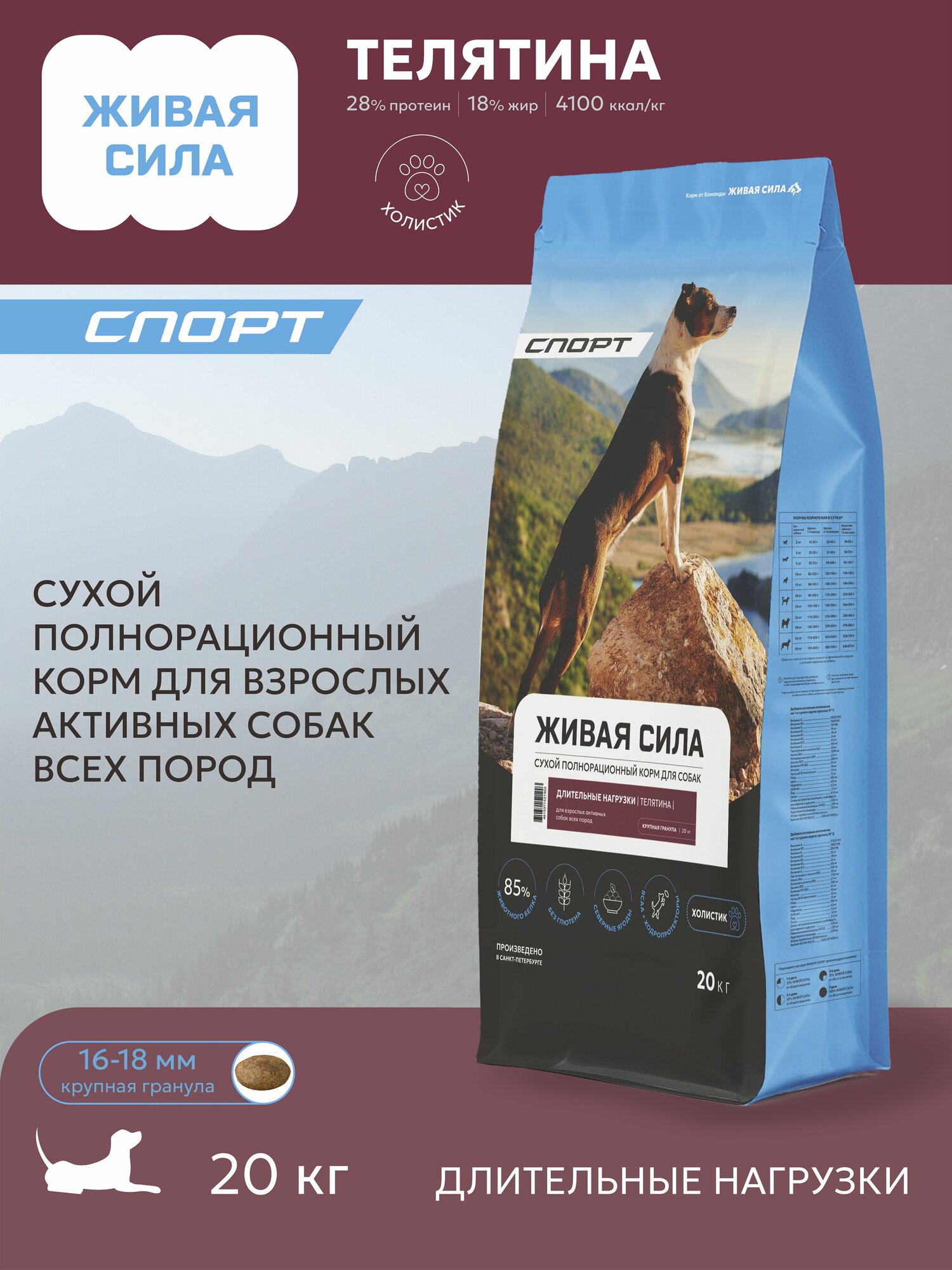 Живая Сила Спорт сухой полнорационный корм с телятиной для взрослых активных собак крупных и средних пород, крупная гранула, 20кг
