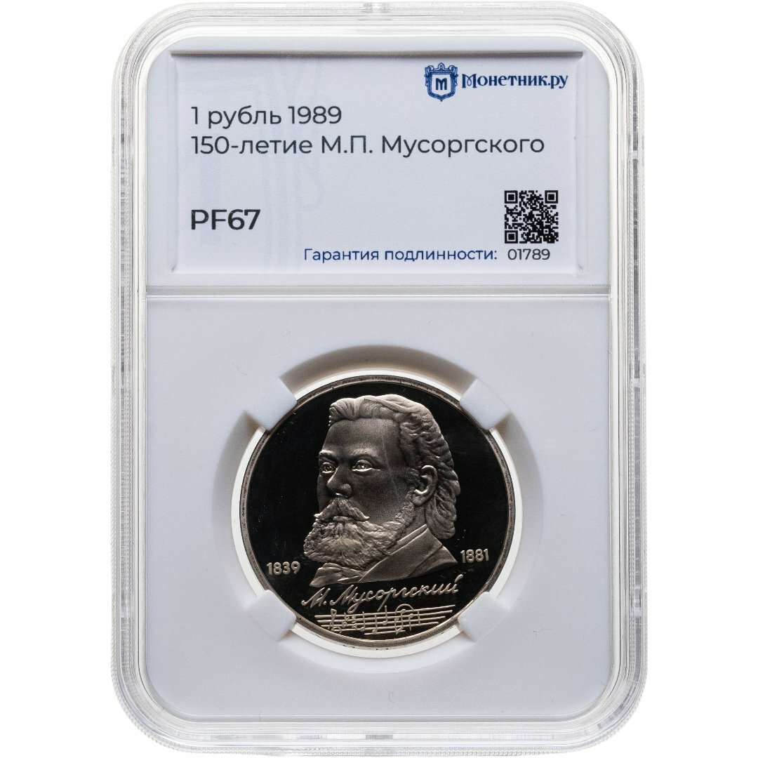 1 рубль 1989 Proof "150 лет со дня рождения русского композитора М П Мусоргского", в слабе Монетник ру PF67, Мельхиор медь-никель