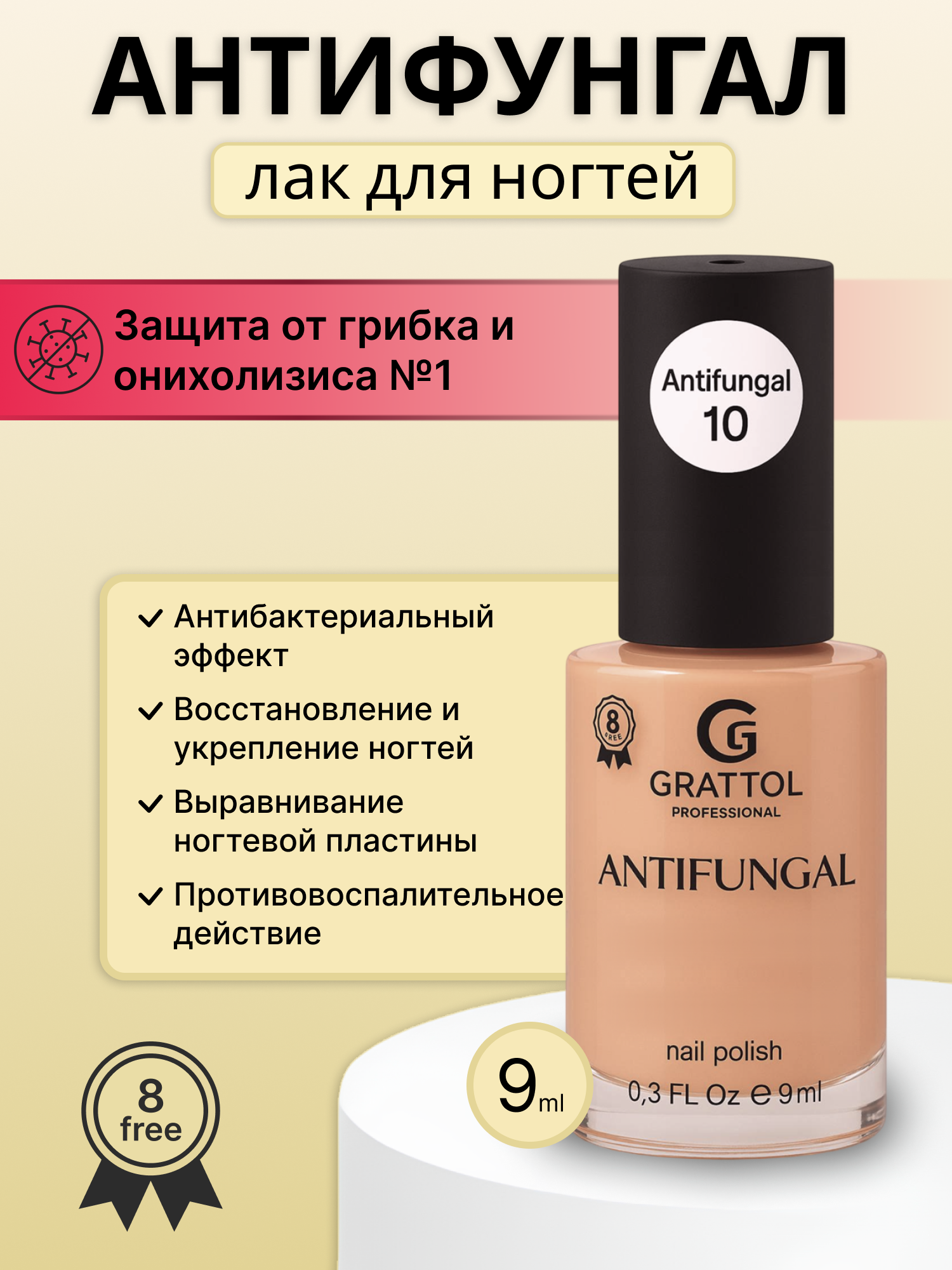 Grattol Antifungal 10 - Лак антифунгал для ногтей от грибка и онихолизиса, 9 мл