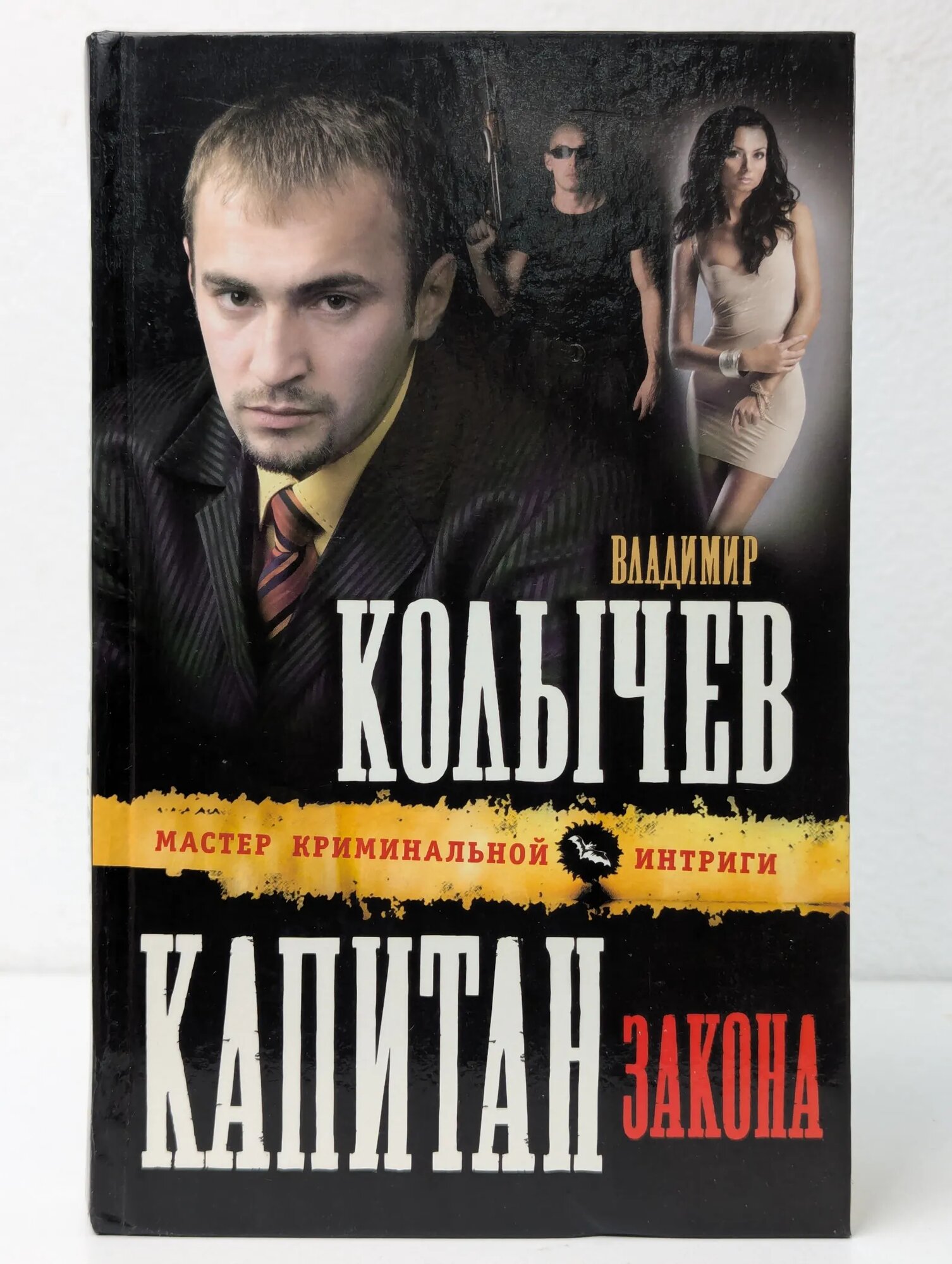 Капитан закона Колычев Владимир Григорьевич 2012