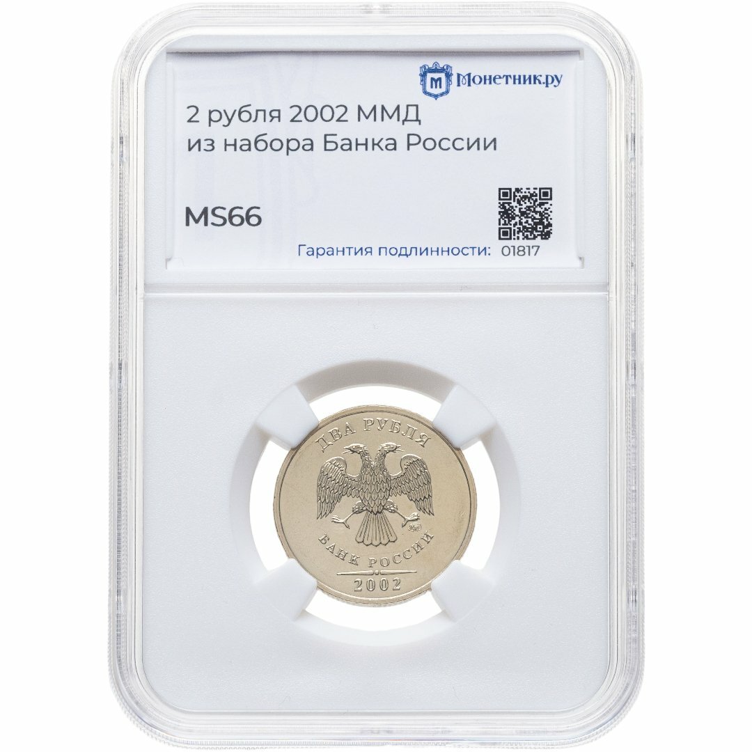 2 рубля 2002 ММД, в слабе Монетник ру MS66, МНЦ медь-никель-цинк