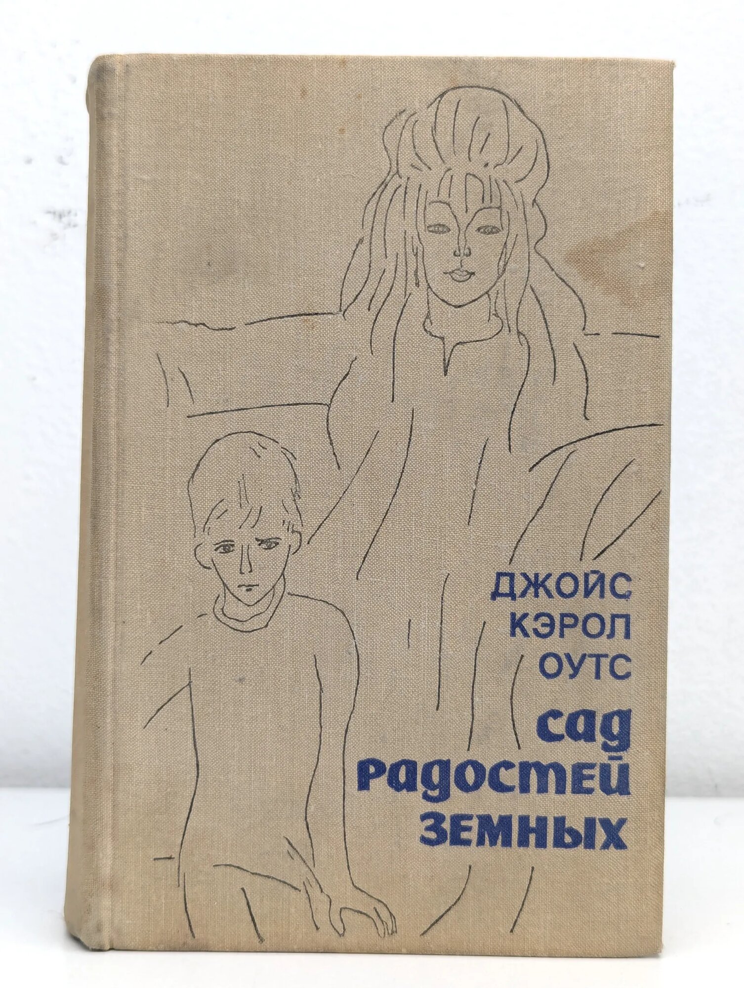 Сад радостей земных Оутс Джойс Кэрол 1974