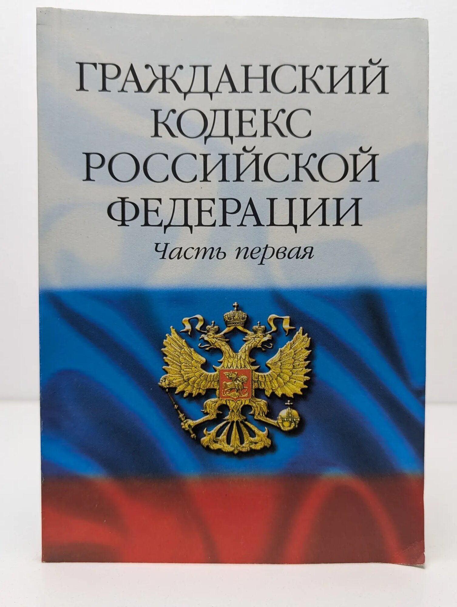 Гражданский кодекс Российской Федерации. Часть 1 Сборник 2007