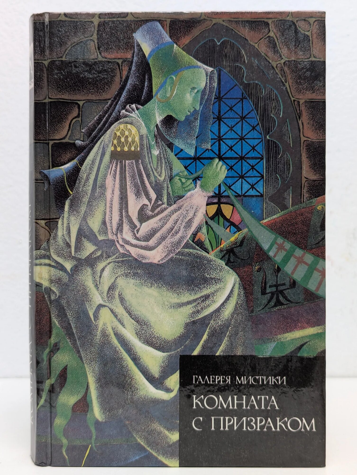 Комната с призраком Сборник 1993