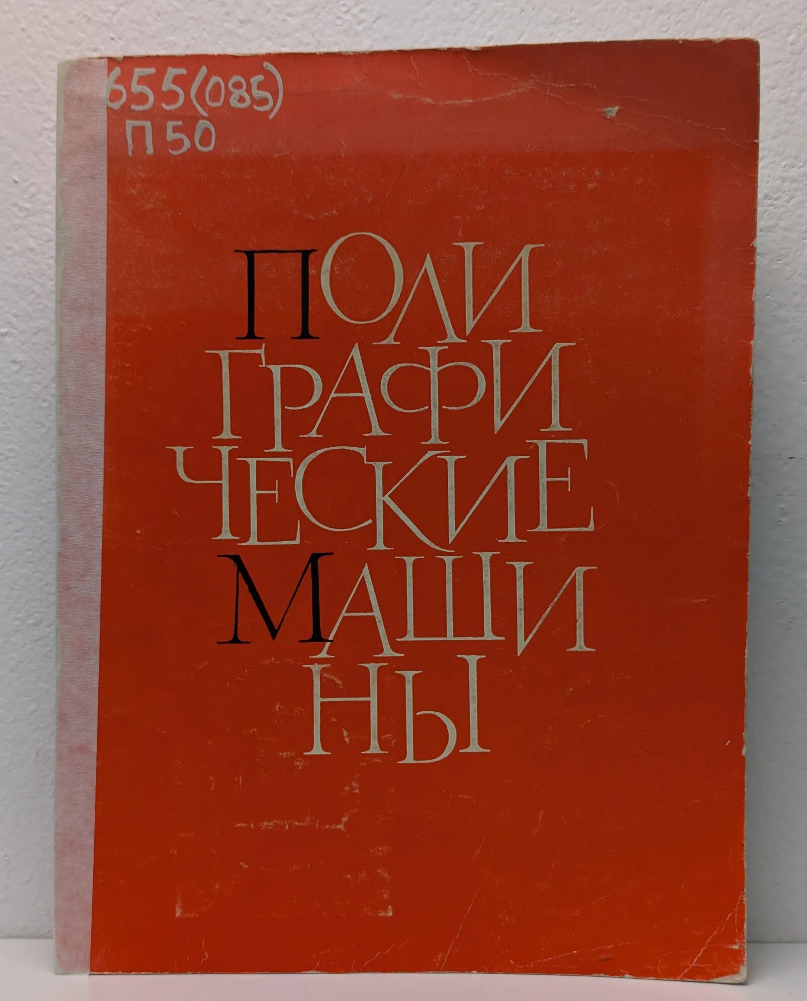 Полиграфические машины. Каталог 1964