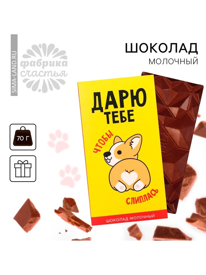 Шоколад молочный «Дарю», 70 г