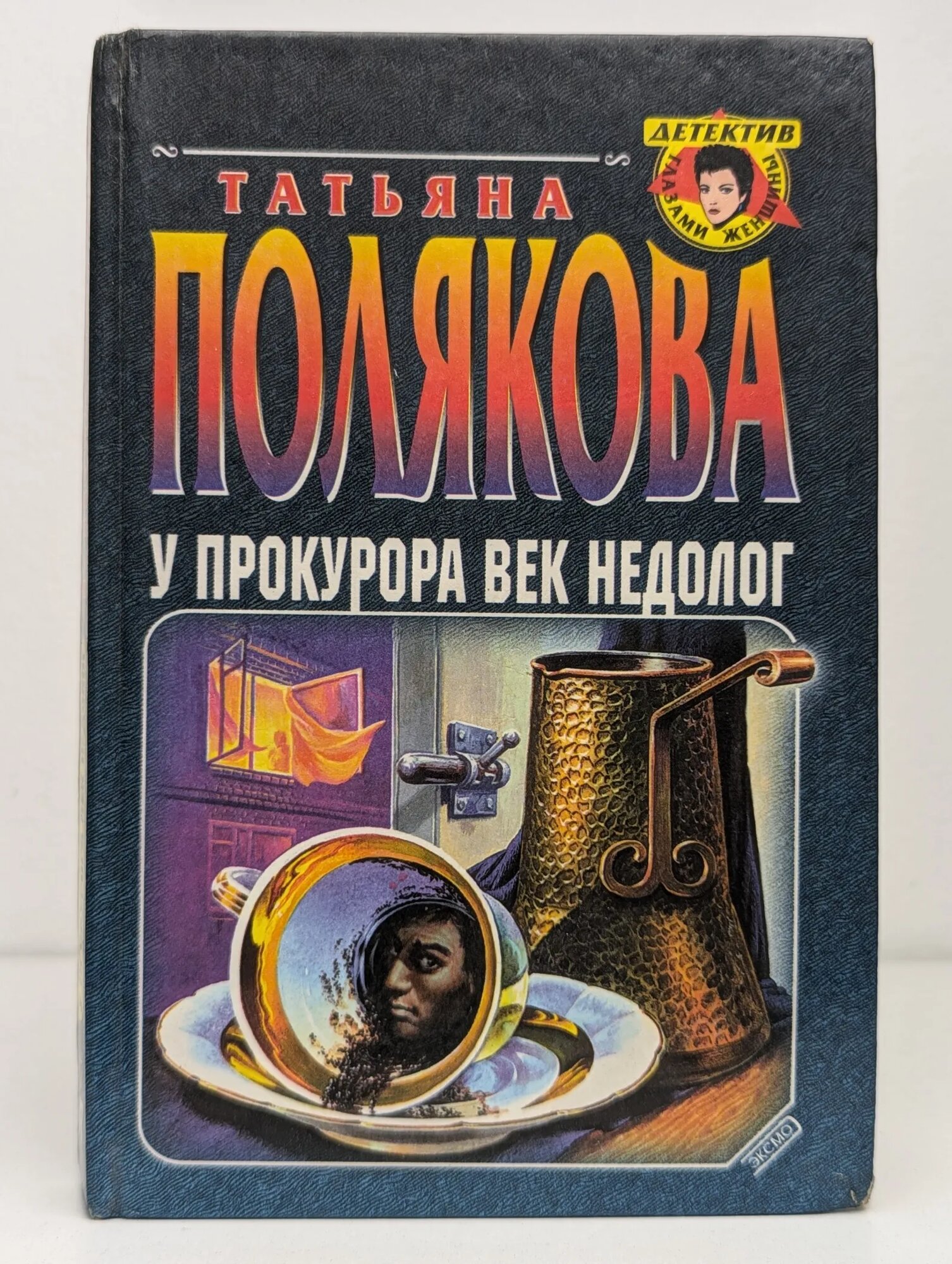 У прокурора век недолог Полякова Татьяна Викторовна 2000