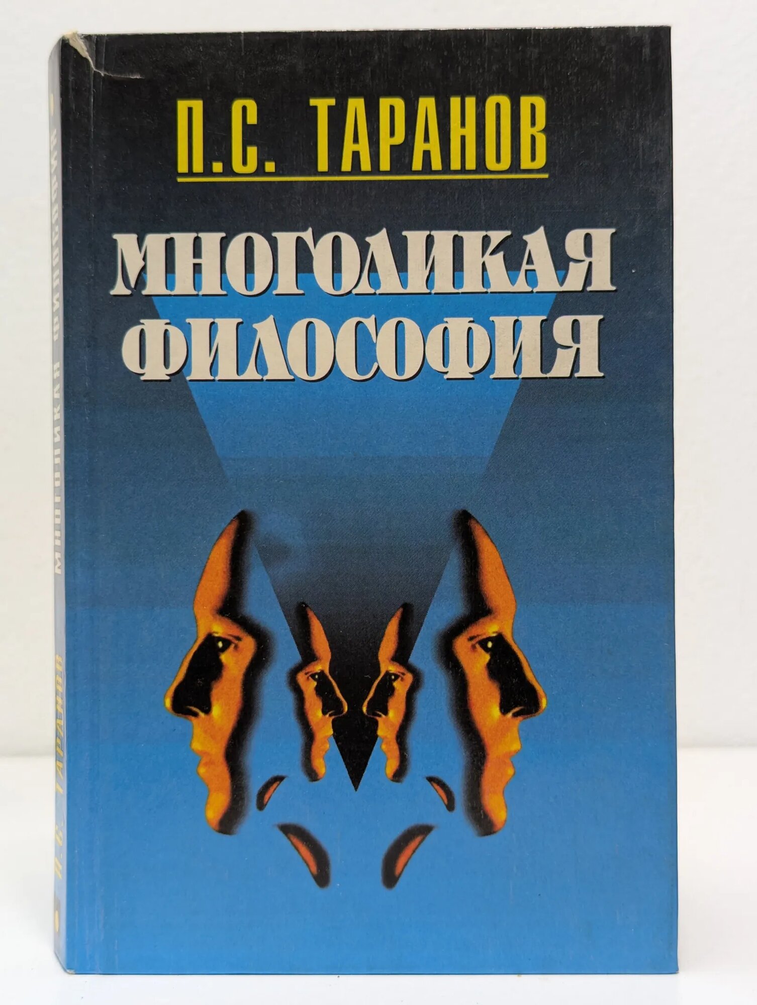 Многоликая философия. Том 1 Таранов П. С. 1998