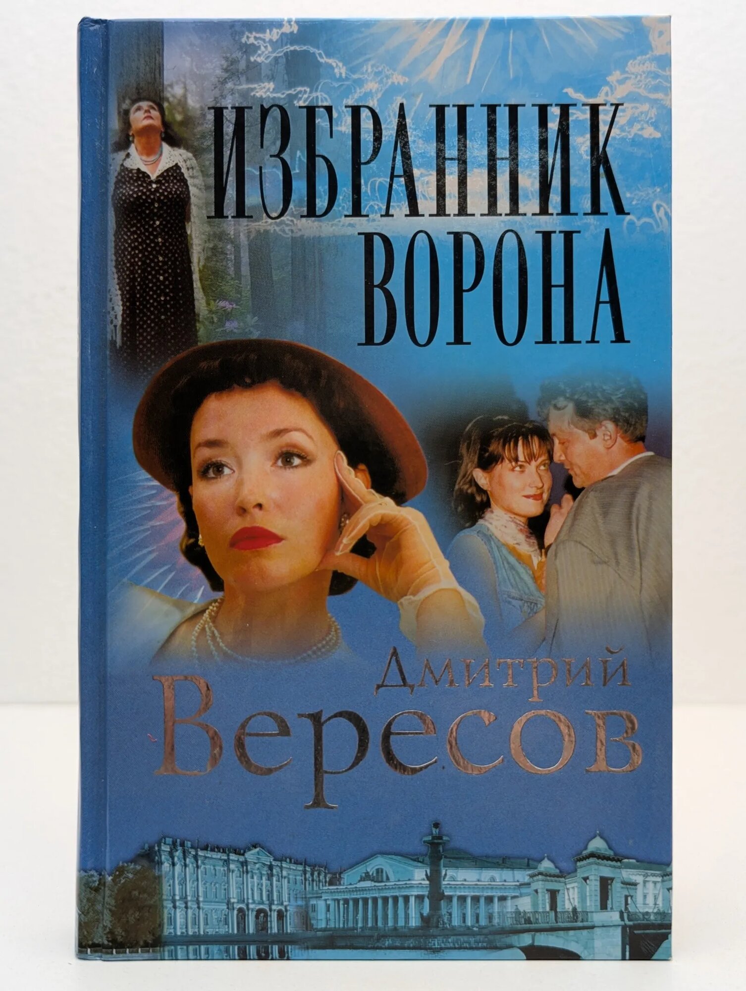 Избранник Ворона Вересов Дмитрий 2004