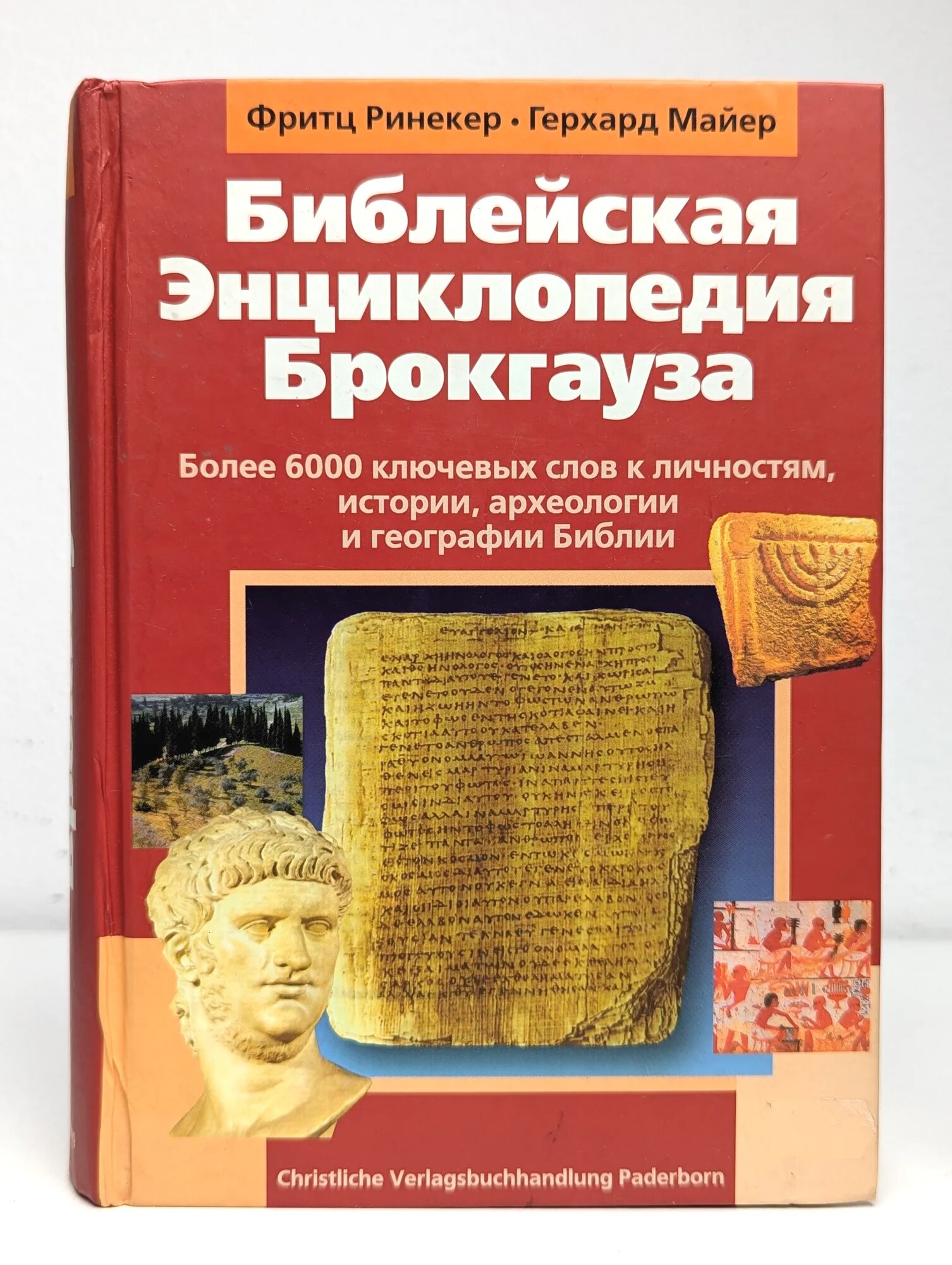 Библейская энциклопедия Брокгауза Майер Герхард Рудольф, Ринекер Фритц 1999