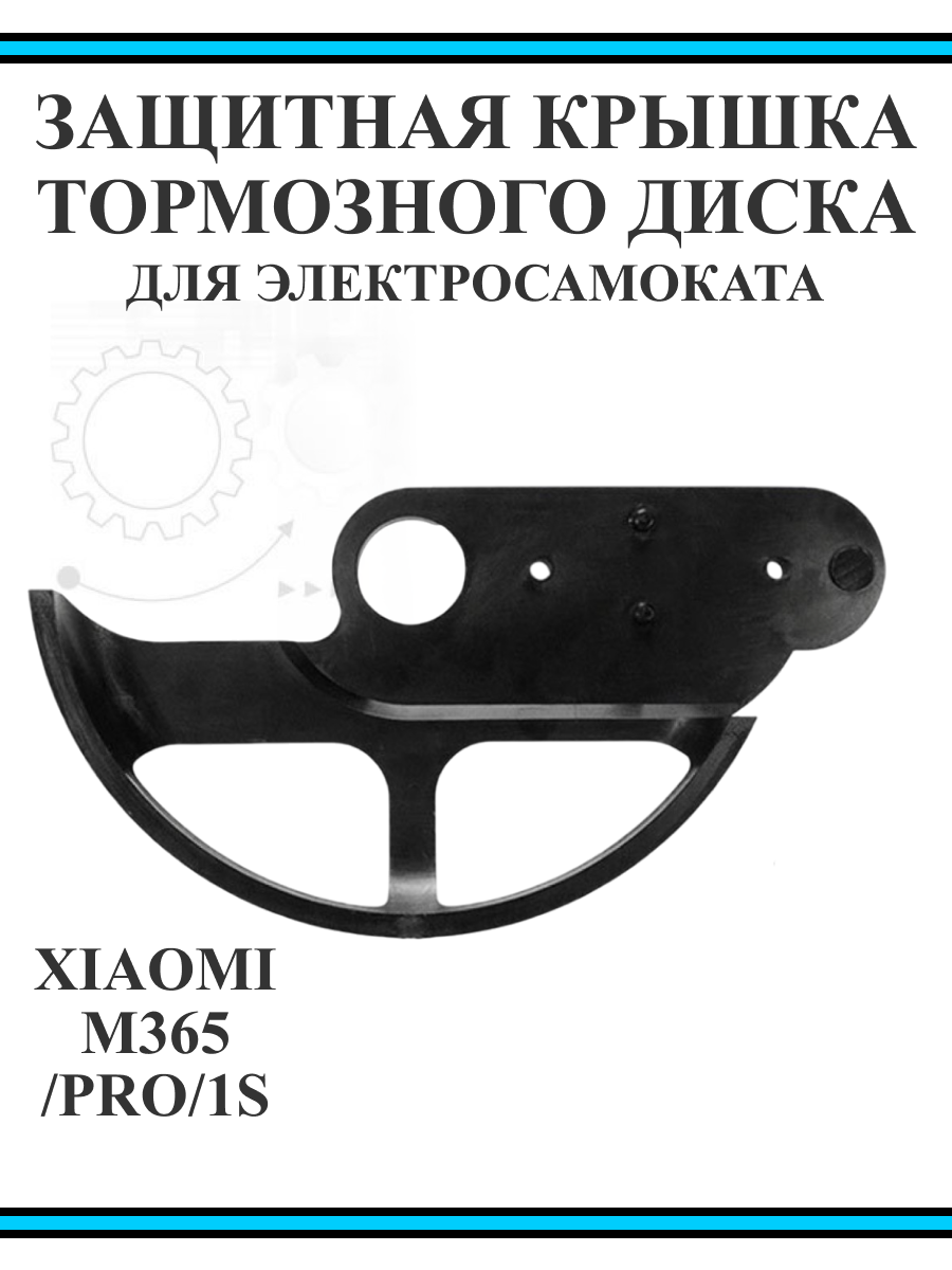 Накладки заглушки пыльники, защита тормозного диска для самоката Xiaomi M365, черная