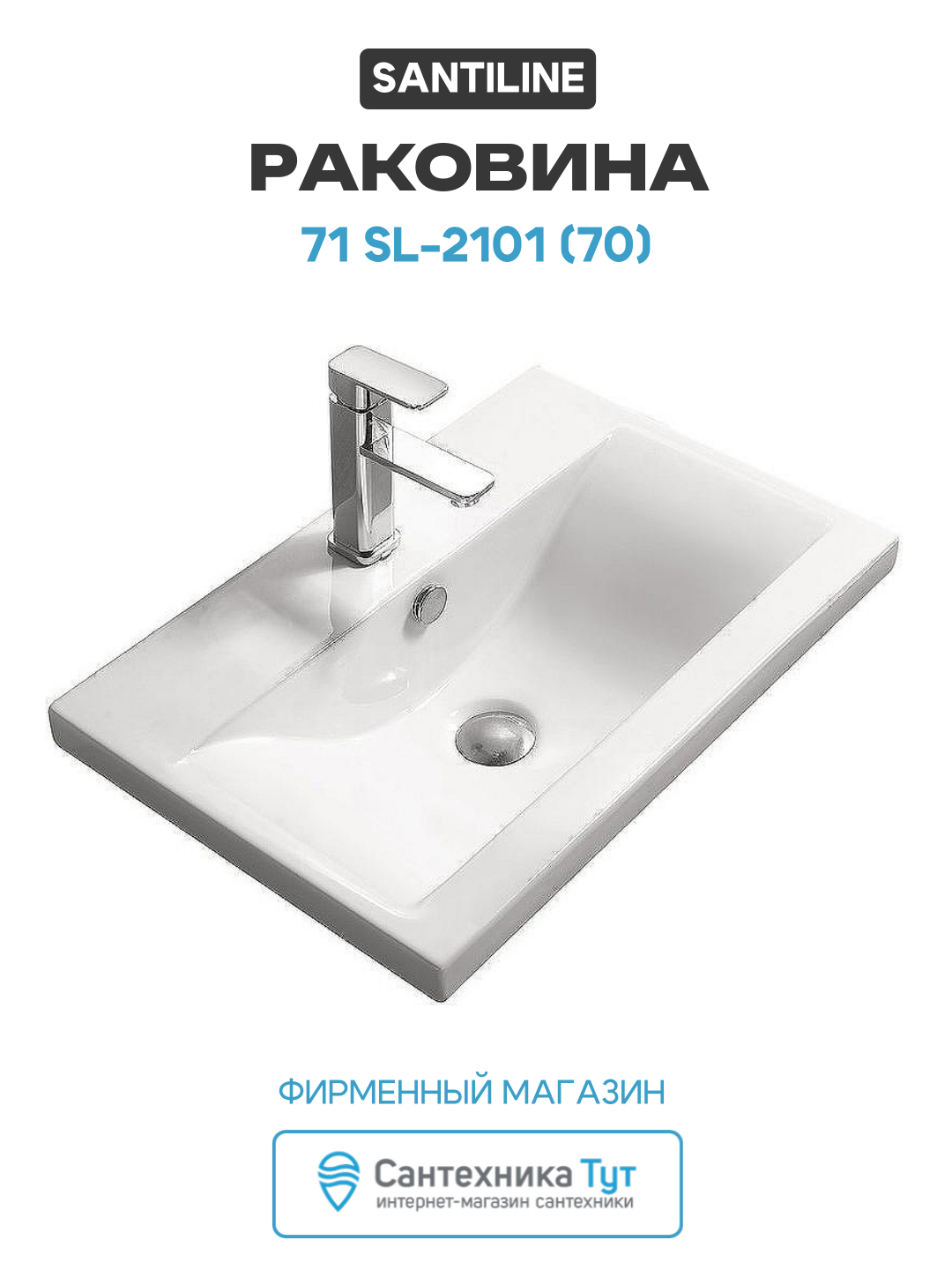 Раковина SantiLine 71 SL-2101 (70) фаянс полувстраиваемая 71