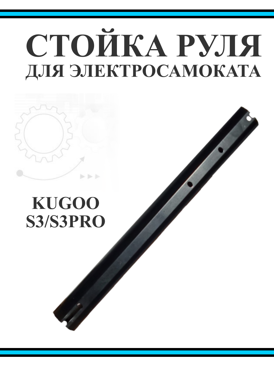 Стойка руля для самоката Kugoo S1/S3/S3Pro черный 43.5 см.