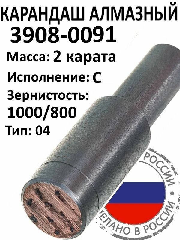 Карандаш алмазный 3908-0091