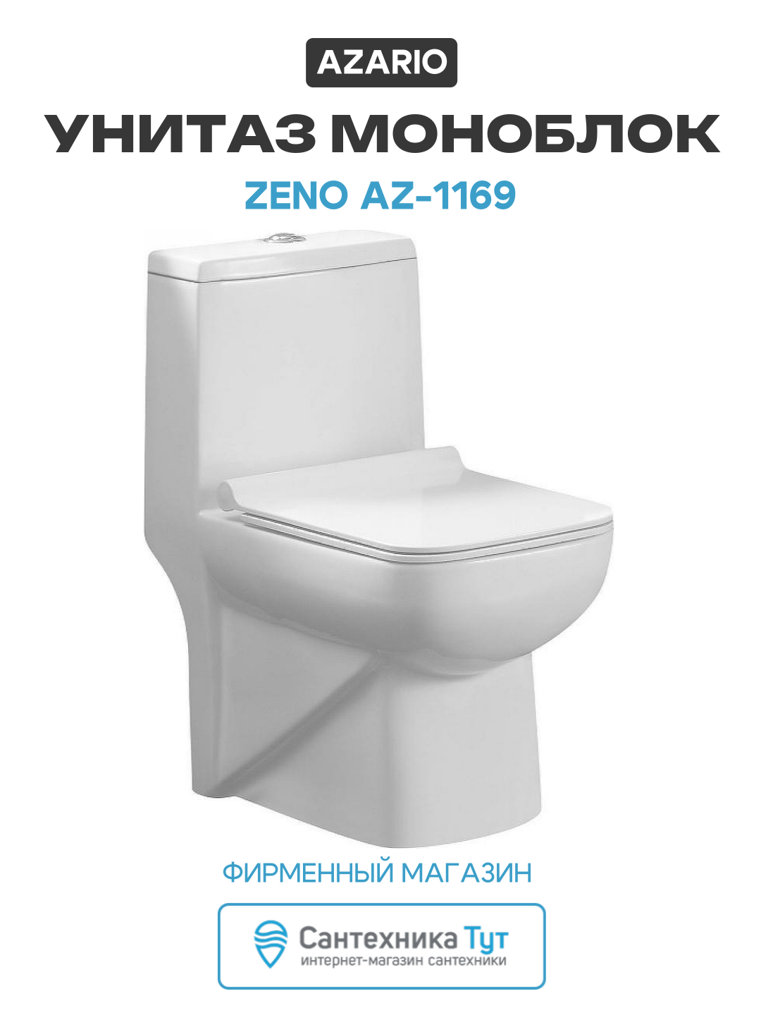 Унитаз моноблок Azario Zeno AZ-1169 с бачком и сиденьем Микролифт белый фаянс напольный