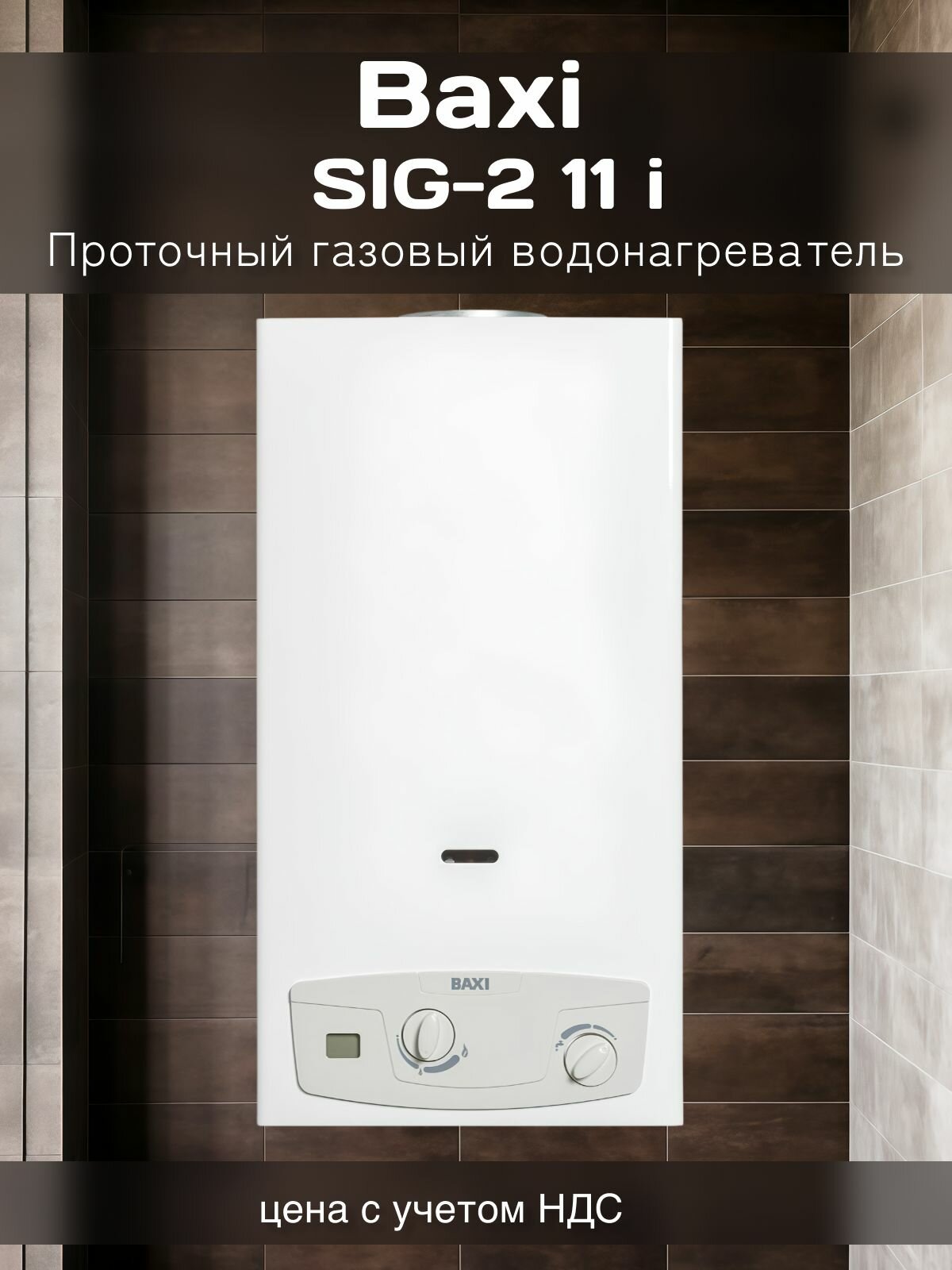 Газовая колонка BAXI SIG-2 11 i