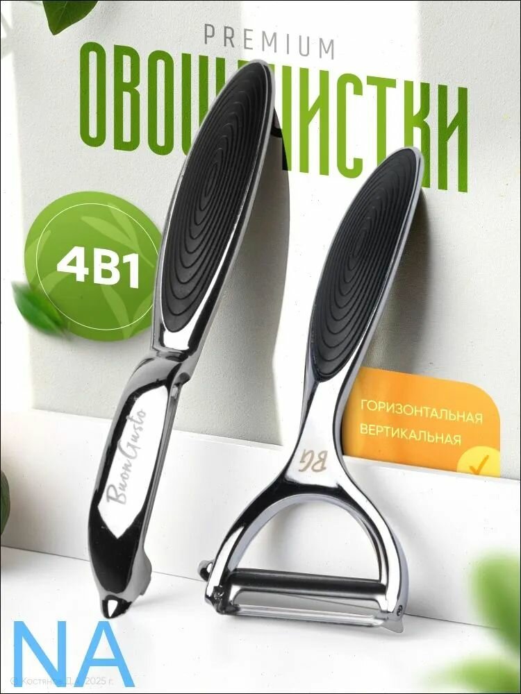 Набор овощечисток, ручная для чистки овощей и фруктов, картофелечистка, набор 2 шт.