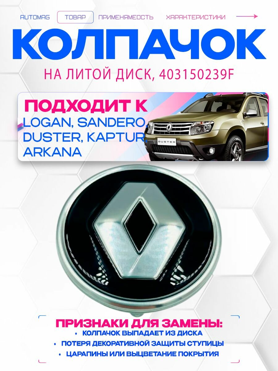 Колпачок (заглушка) литого диска для Renault Duster (403150239R)
