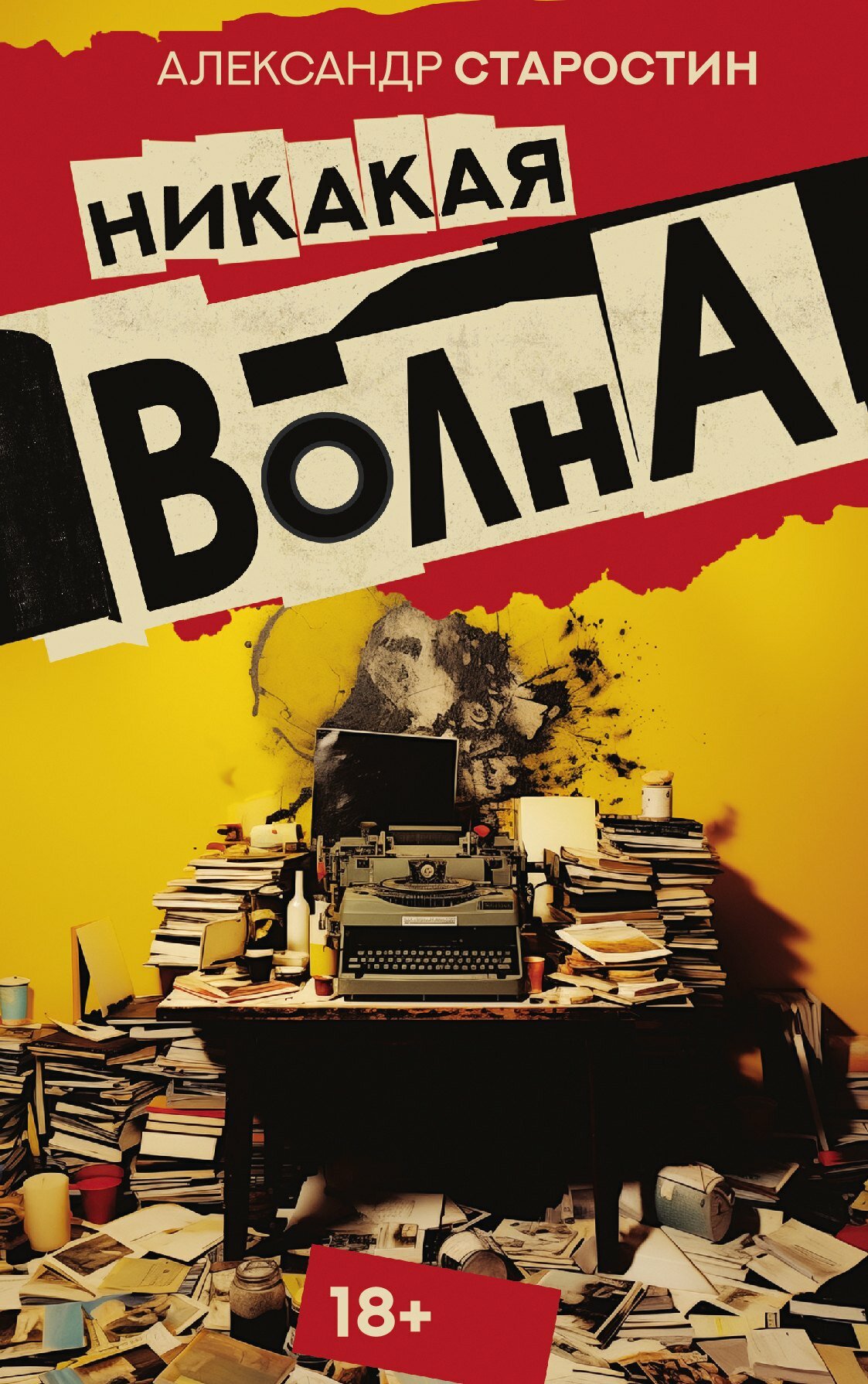 Книга: "Никакая волна" от Старостин А, русский язык, Современная российская проза