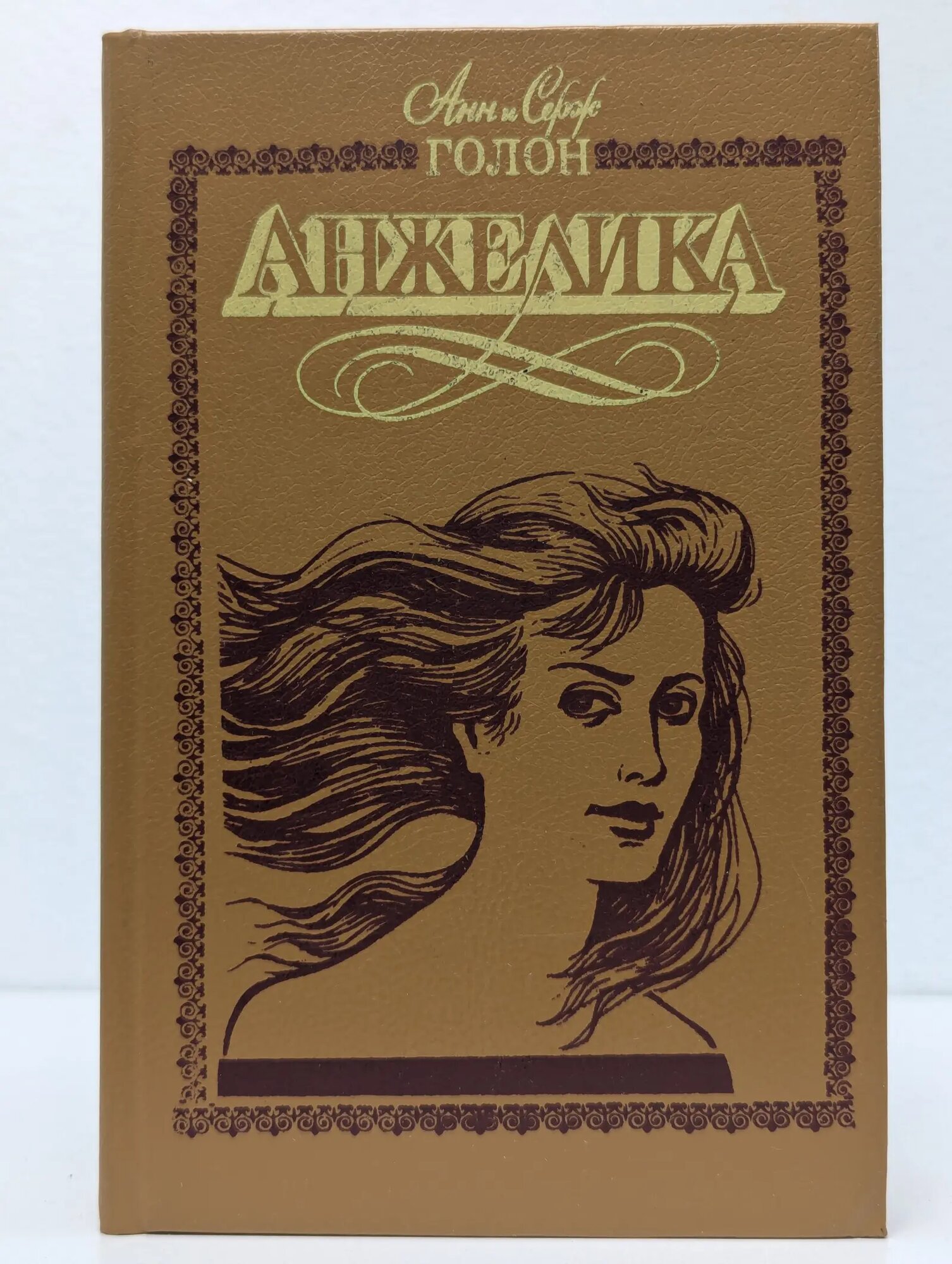 Анжелика и демон Голон Анн, Голон Серж 1993