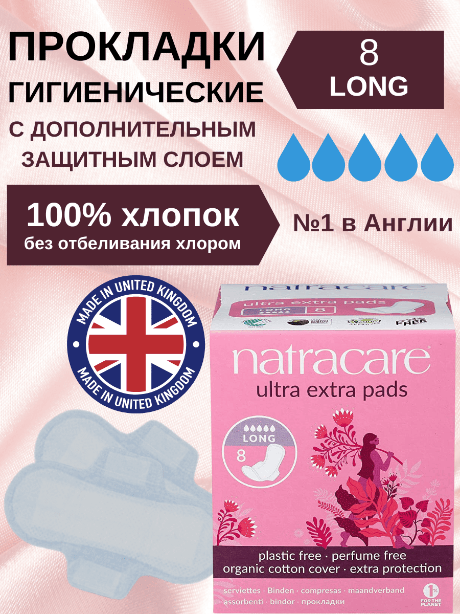 Гигиенические прокладки удлиненные с крылышками Natracare Extra Long 5 капель 8шт