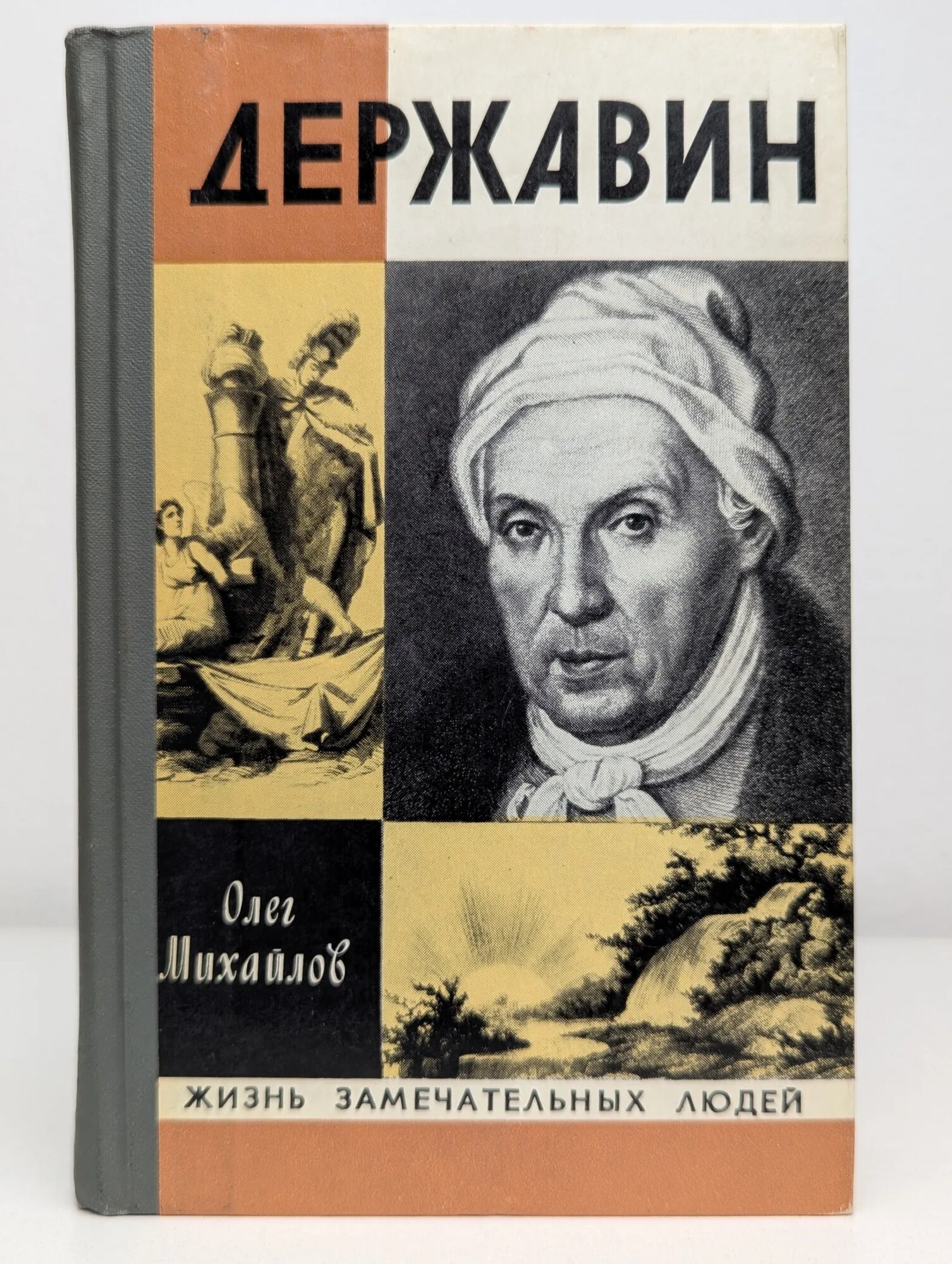 Державин Михайлов Олег Николаевич 1977