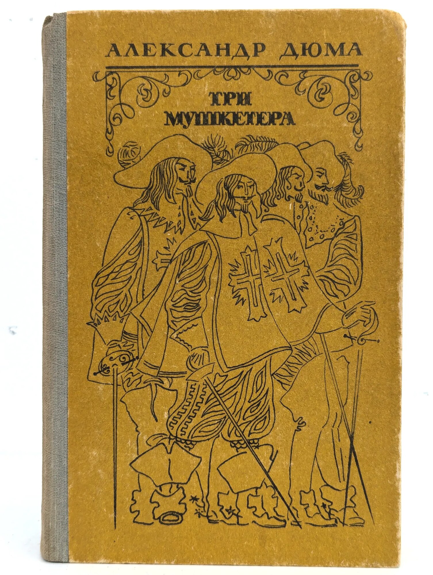 Три мушкетера Александр Дюма 1986